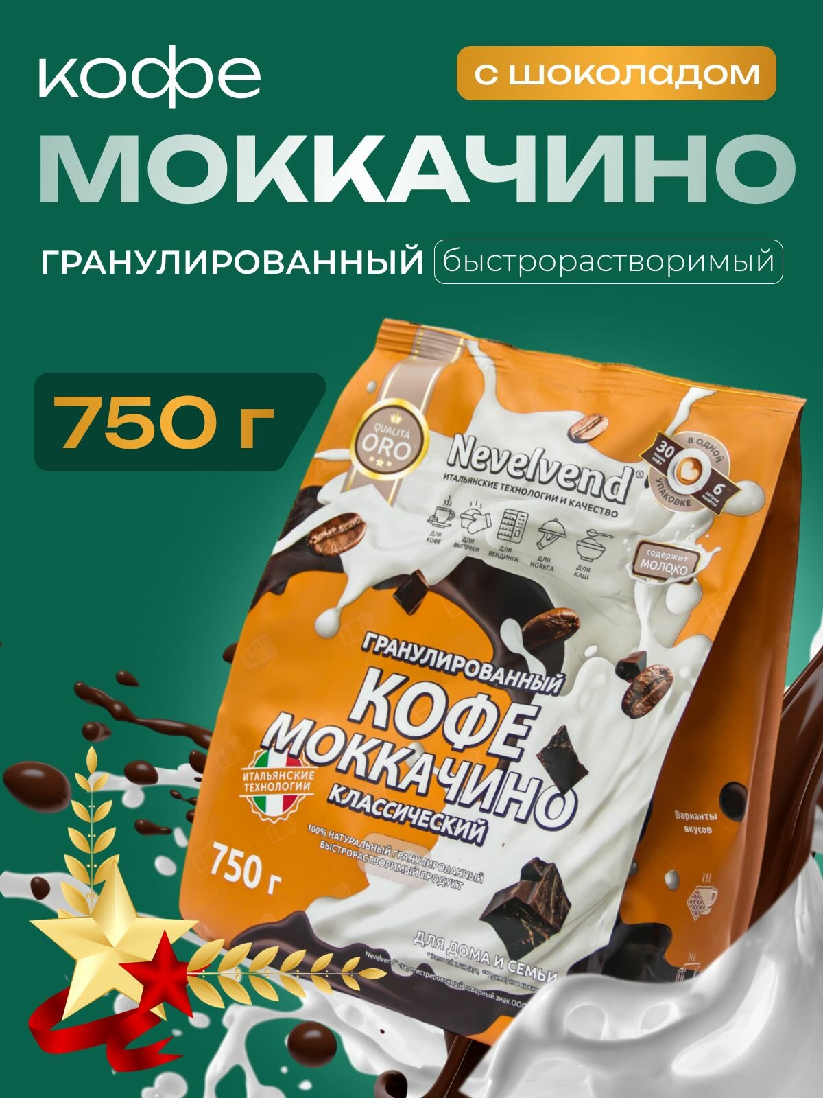 Кофе Моккачино Nevelvend растворимый гранулированный с шоколадом, 750г