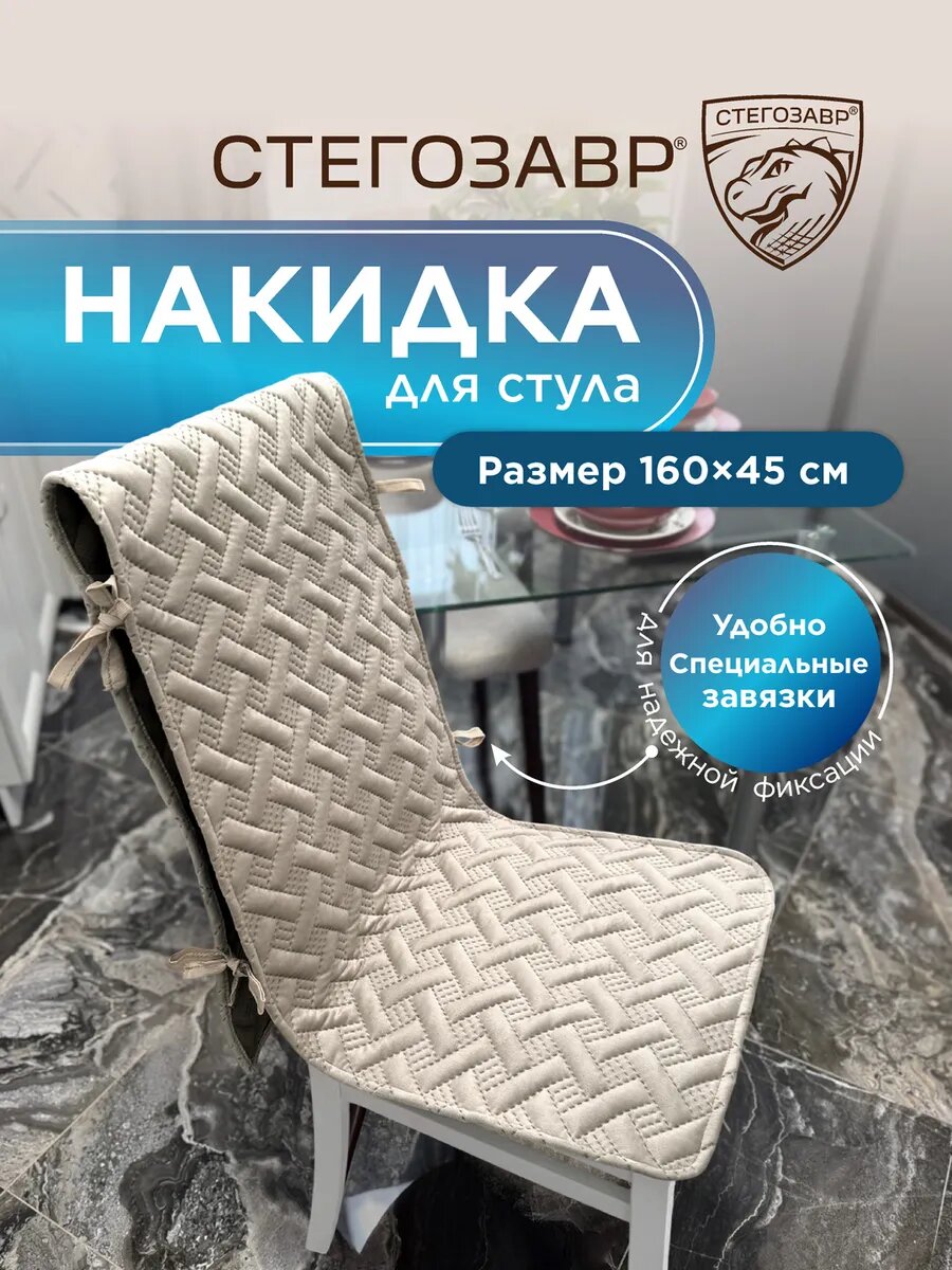 Накидка на стул со спинкой универсальная на завязках 1 шт.