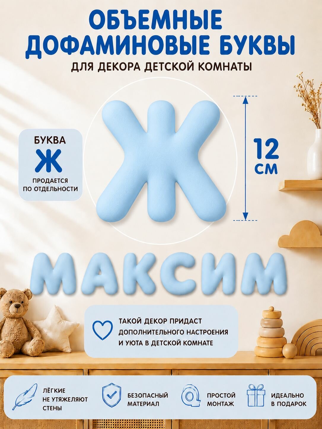 Декоративные дофаминовые буквы на стену 12см для детской комнаты