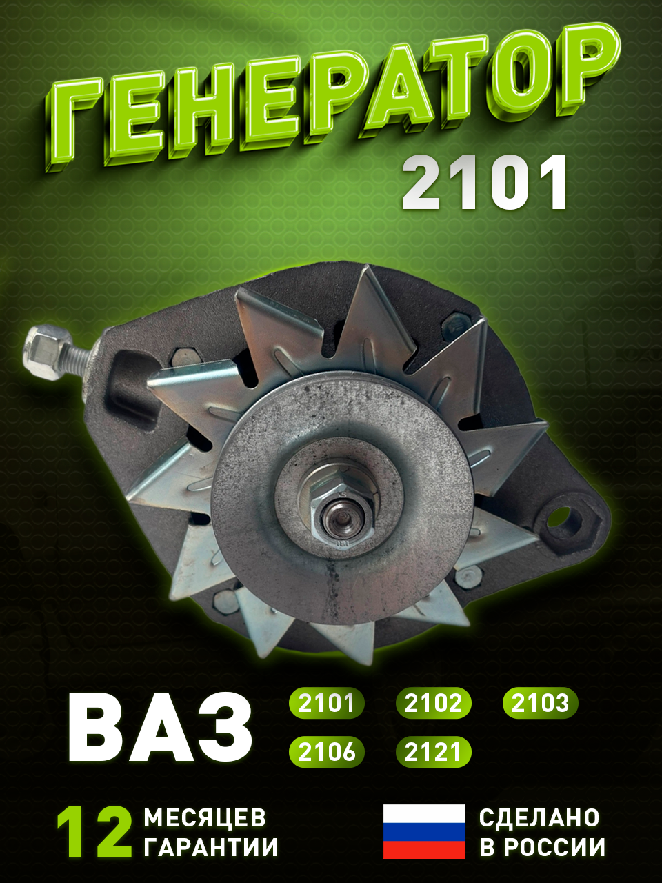 Генератор ВАЗ 2101-2103, 2106, Нива 2121, 42А, 14В
