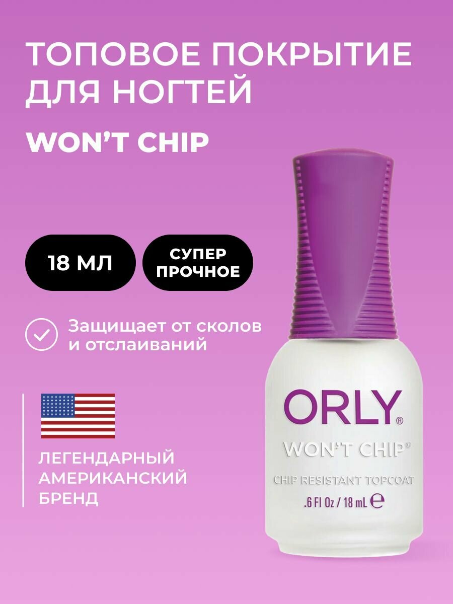 ORLY Закрепляющее топовое покрытие Won't Chip, 18мл