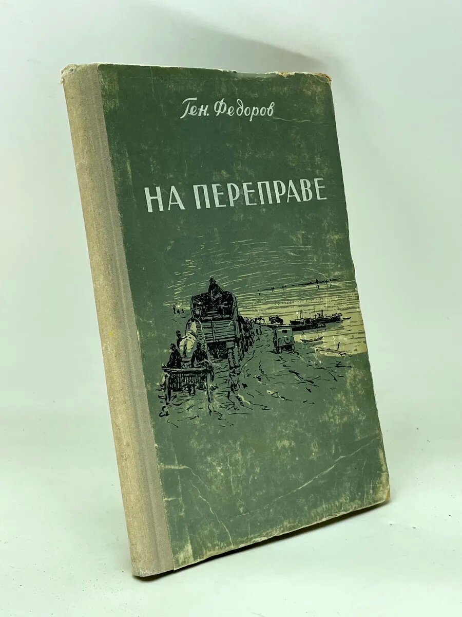 На переправе