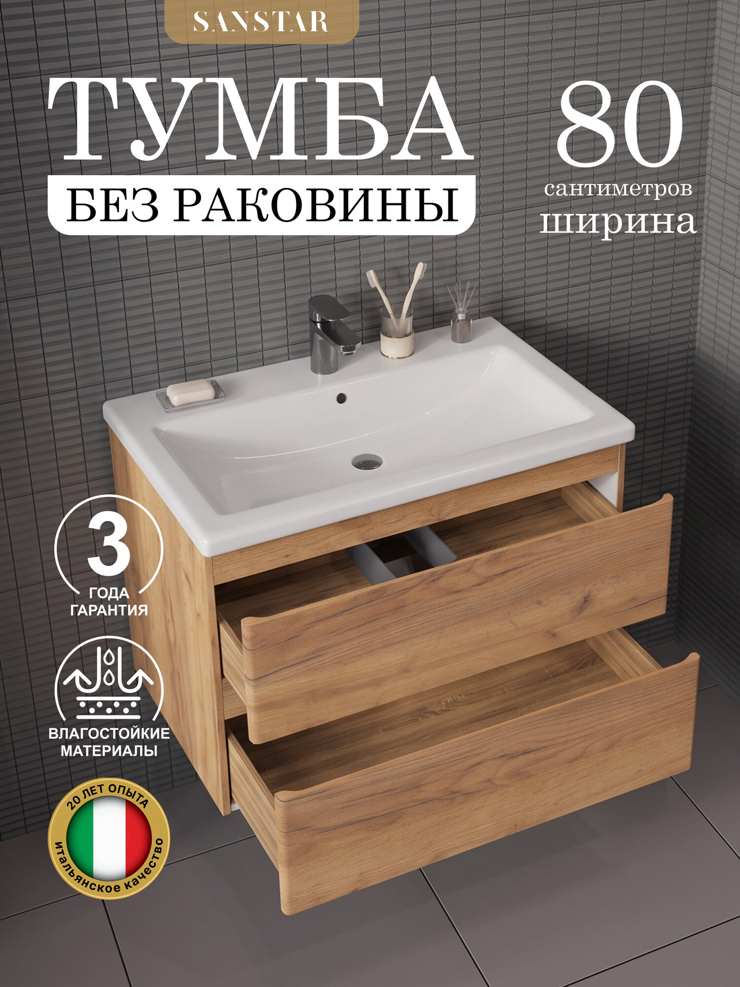 Тумба подвесная SanStar Riana 80 Без раковины для ванной комнаты, Gold Craft