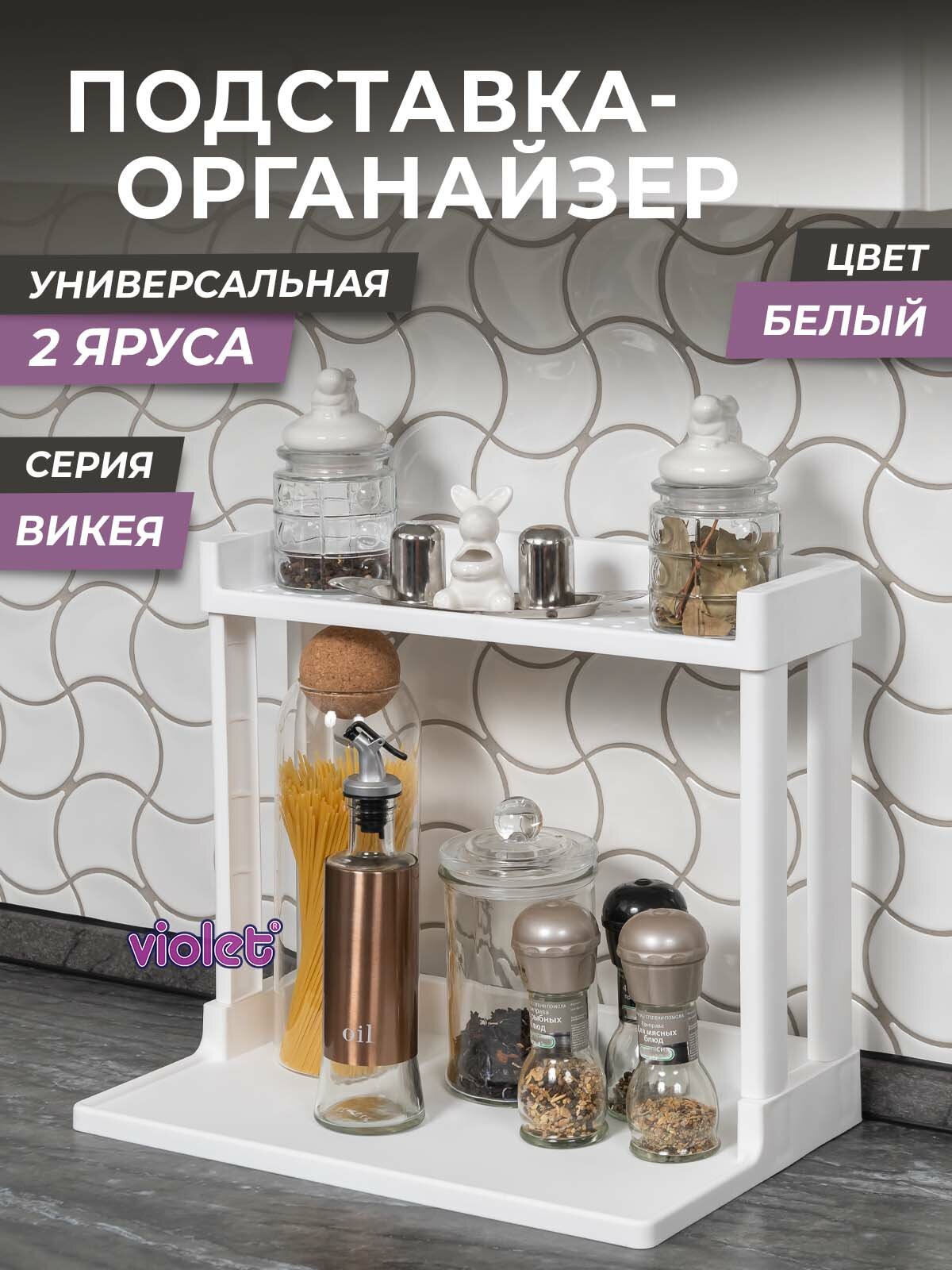 Полка для кухни настольная Викея, 2 яруса, цвет белый / органайзер для хранения вещей и мелочей в ванную