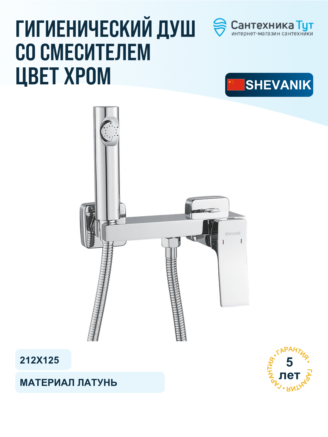 Гигиенический душ со смесителем Shevanik S4005-1 цвет Хром
