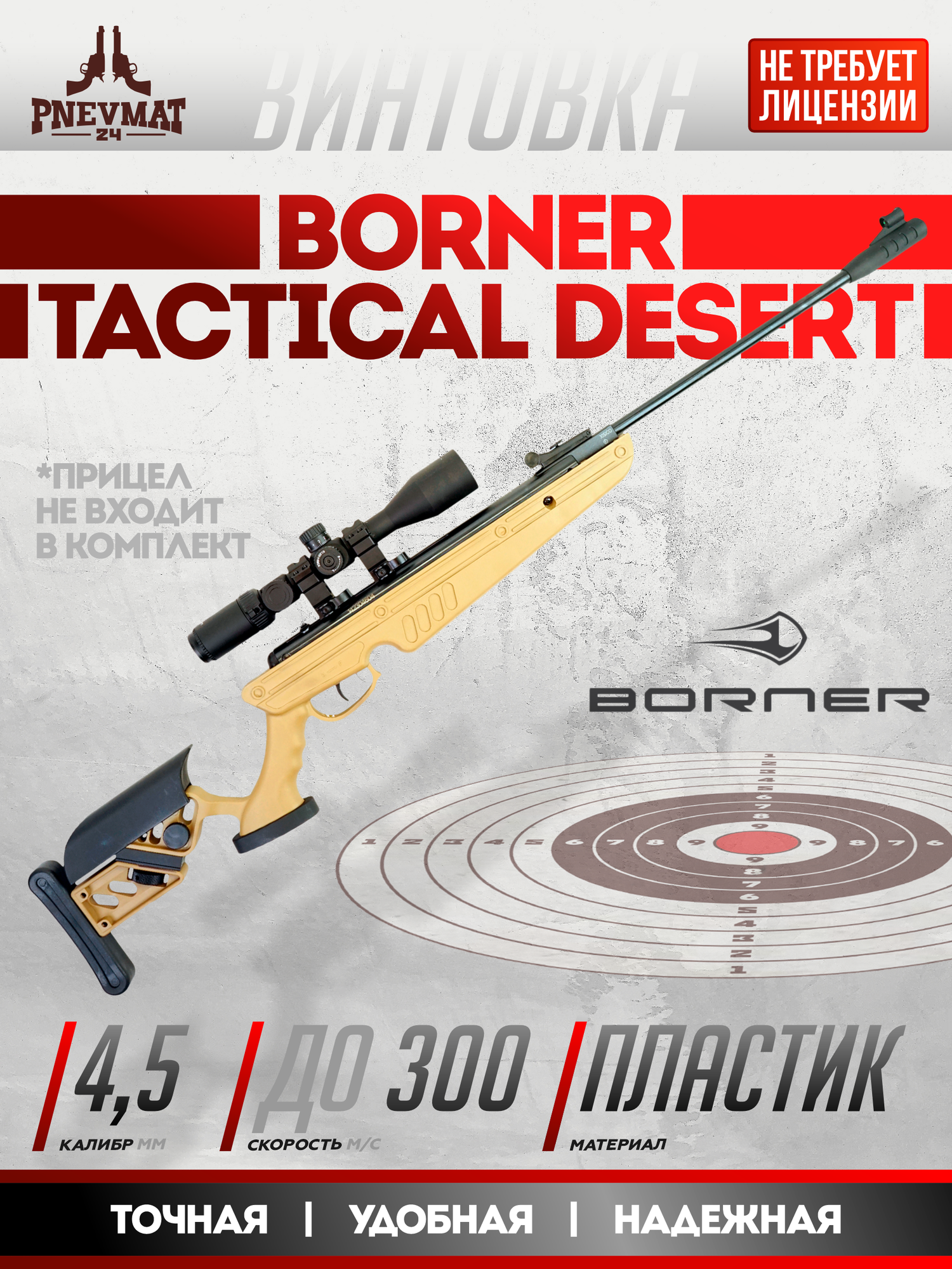 Пневматическая винтовка Borner Tactical Desert XSA5S (пластик, 3 Дж) 4,5 мм