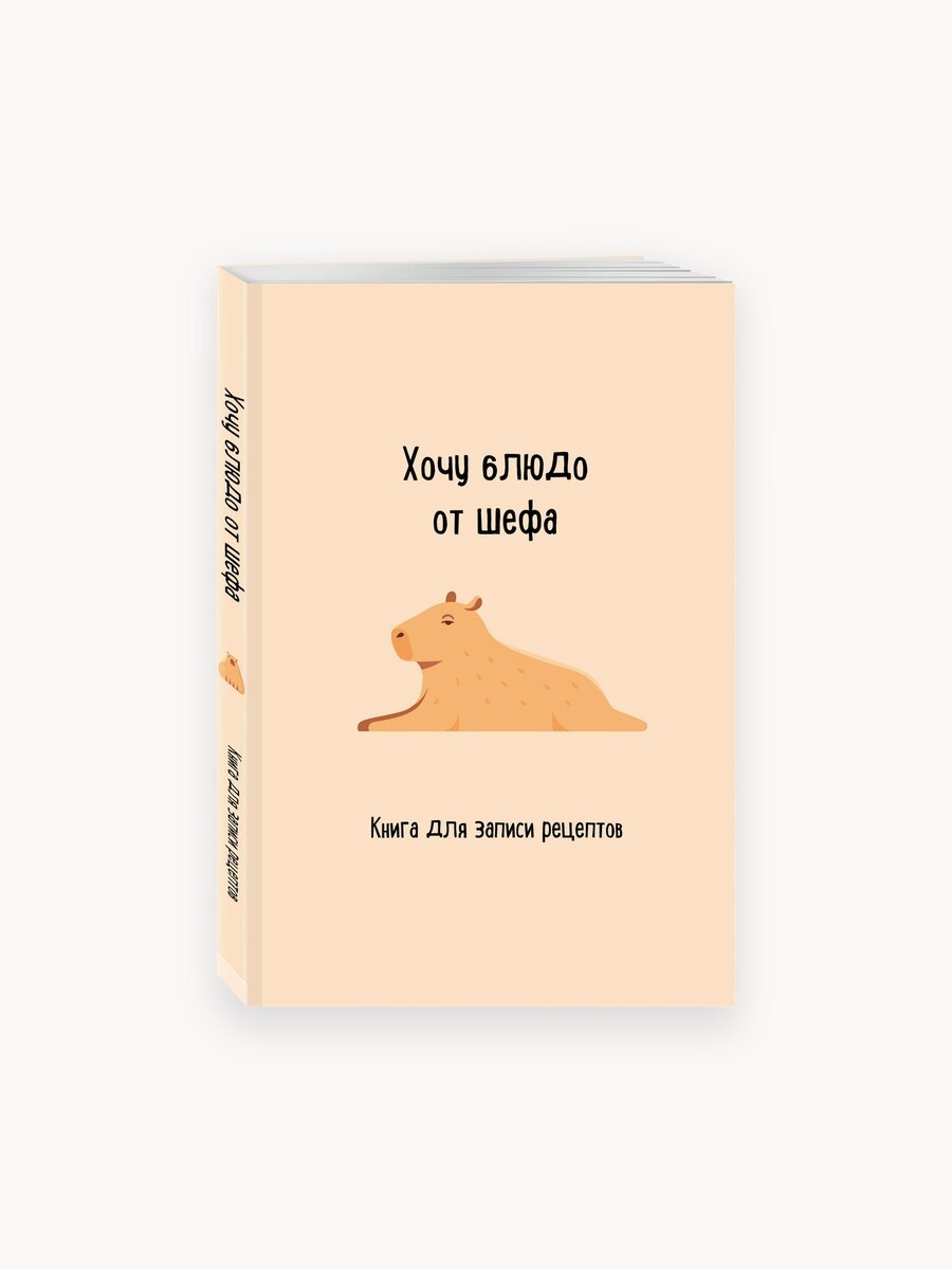 Книга для записи рецептов. Хочу блюдо от шефа