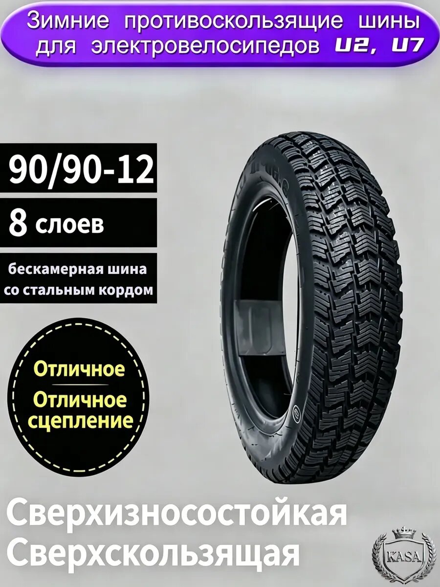 Зимние противоскользящие шины для электровелосипедов U2, U7