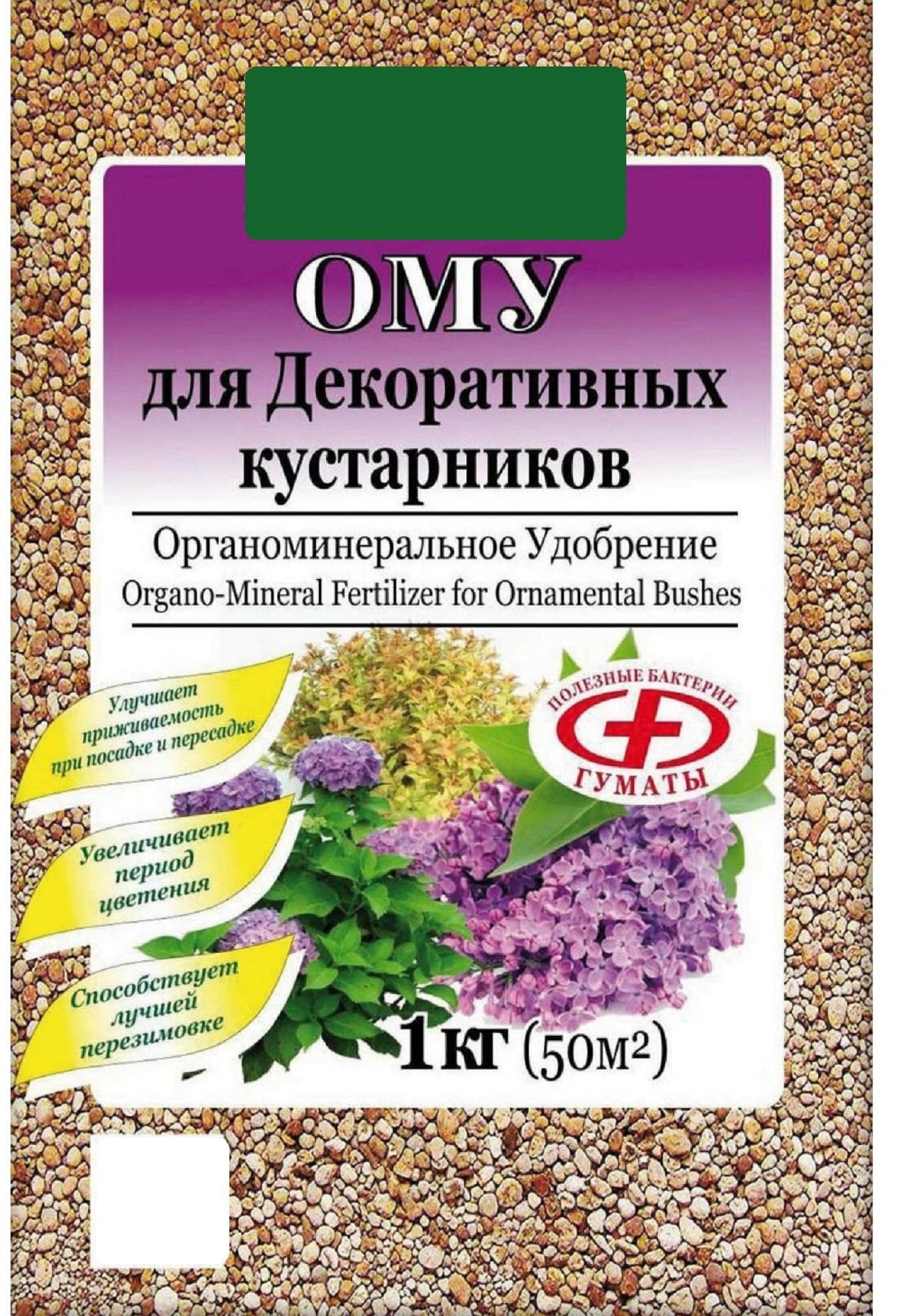 Удобрение "Ому" для декоративных кустарников 1 кг, для полноценного питания газонов и кустов, помогает сохранить пышную яркую зелень