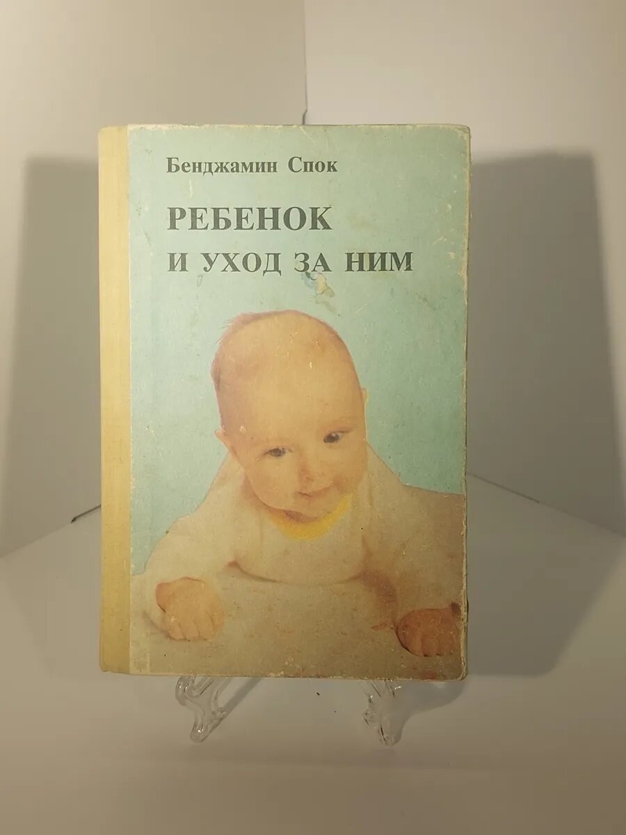 Б. Спок Ребенок Уход за ним
