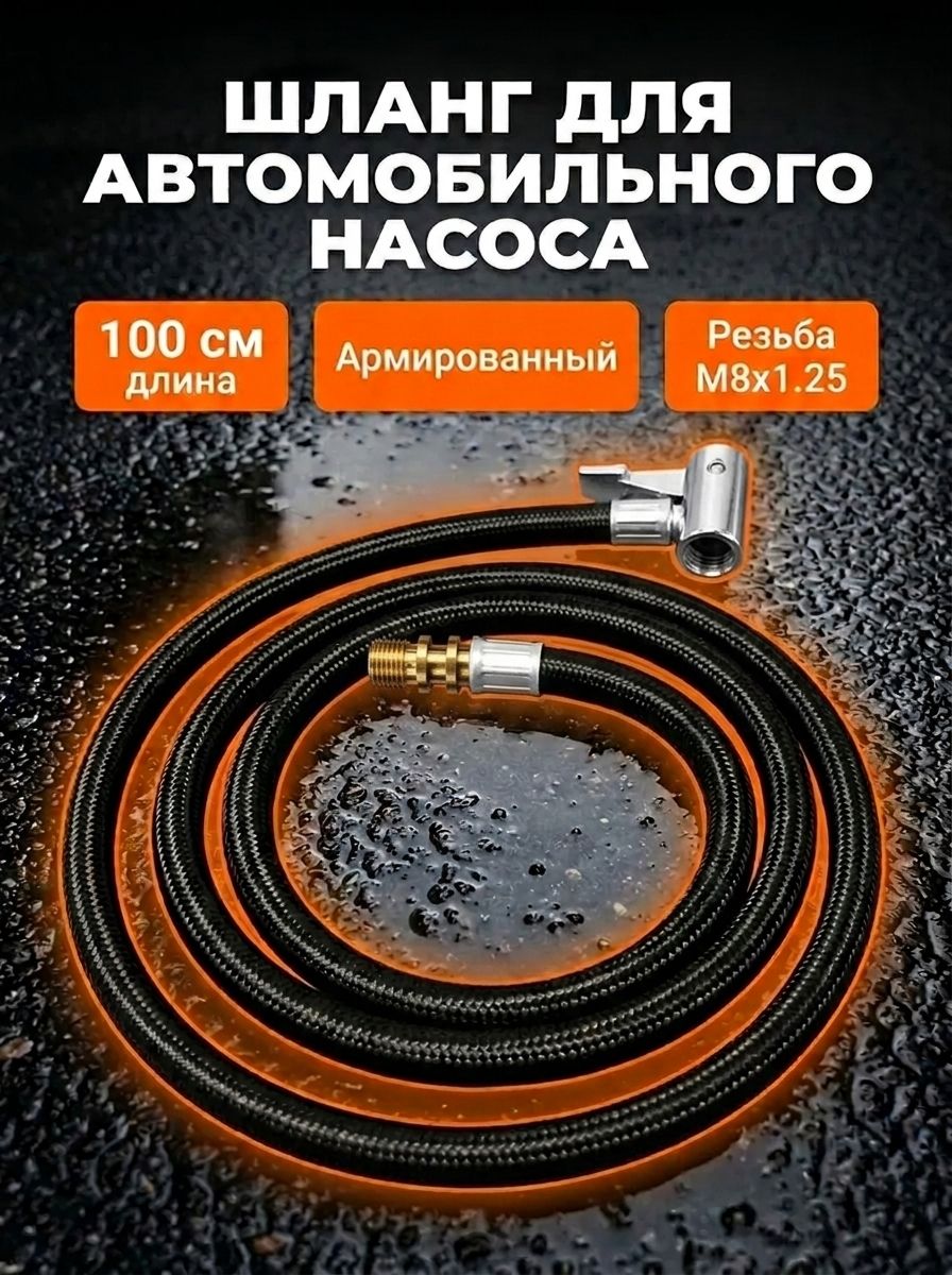 Шланг для насоса автомобильного, шланг для компрессора автомобильного для подкачки автомобильных шин, мячей и надувных и