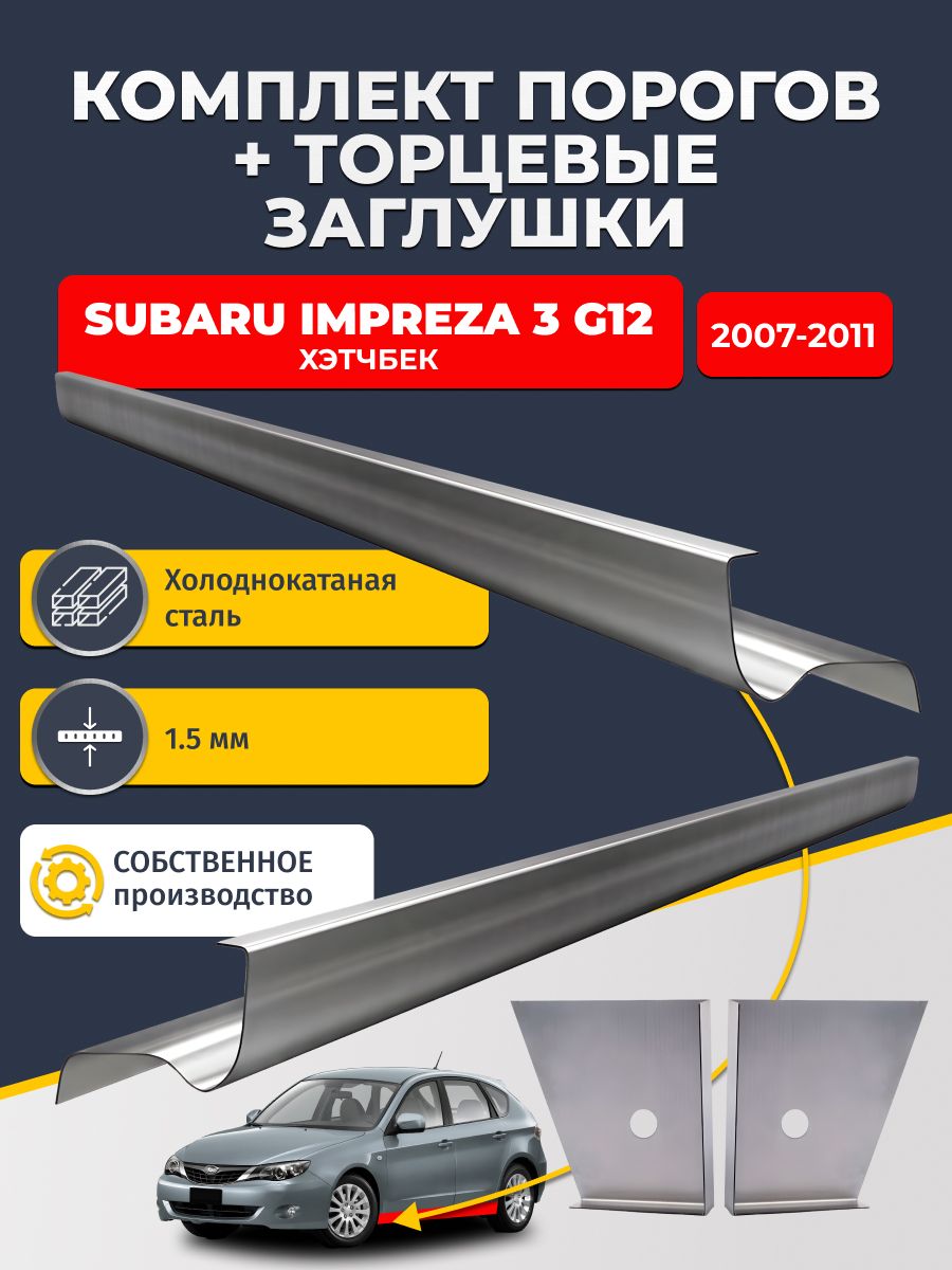 Комплект стандартных ремонтных порогов и торцевых заглушек на Subaru Impreza 3 G12 2007-2011 Хэтчбек 5 дв (Субару Импреза 3), холоднокатаная сталь 1,5 мм.