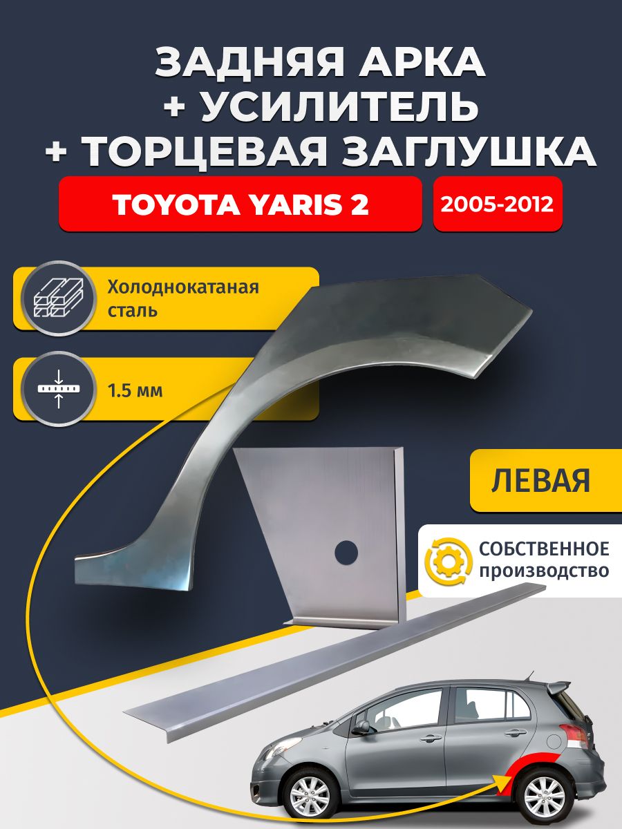 Левая ремонтная задняя арка (0,8 мм) + торцевая заглушка (1,5 мм) + усилитель (1,5 мм) на Toyota Yaris 2 2005-2012 хэтчбек 5 дв. (Тойота Ярис). Холоднокатаная сталь