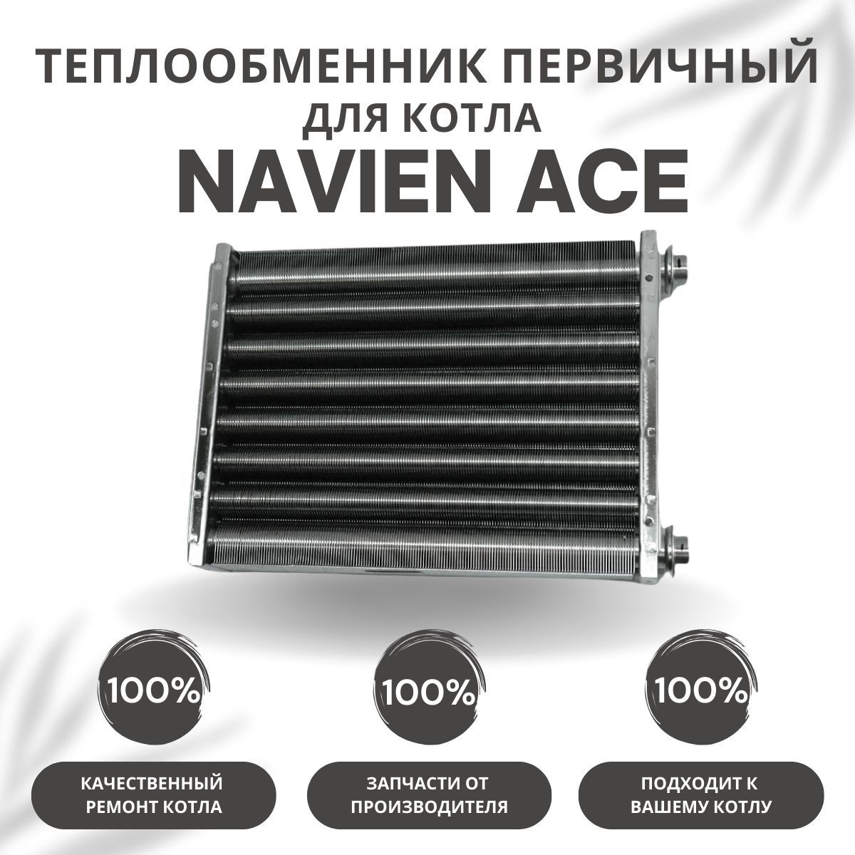 Теплообменник первичный для котла Navien Ace 35-40 (tepl1ACE3540)
