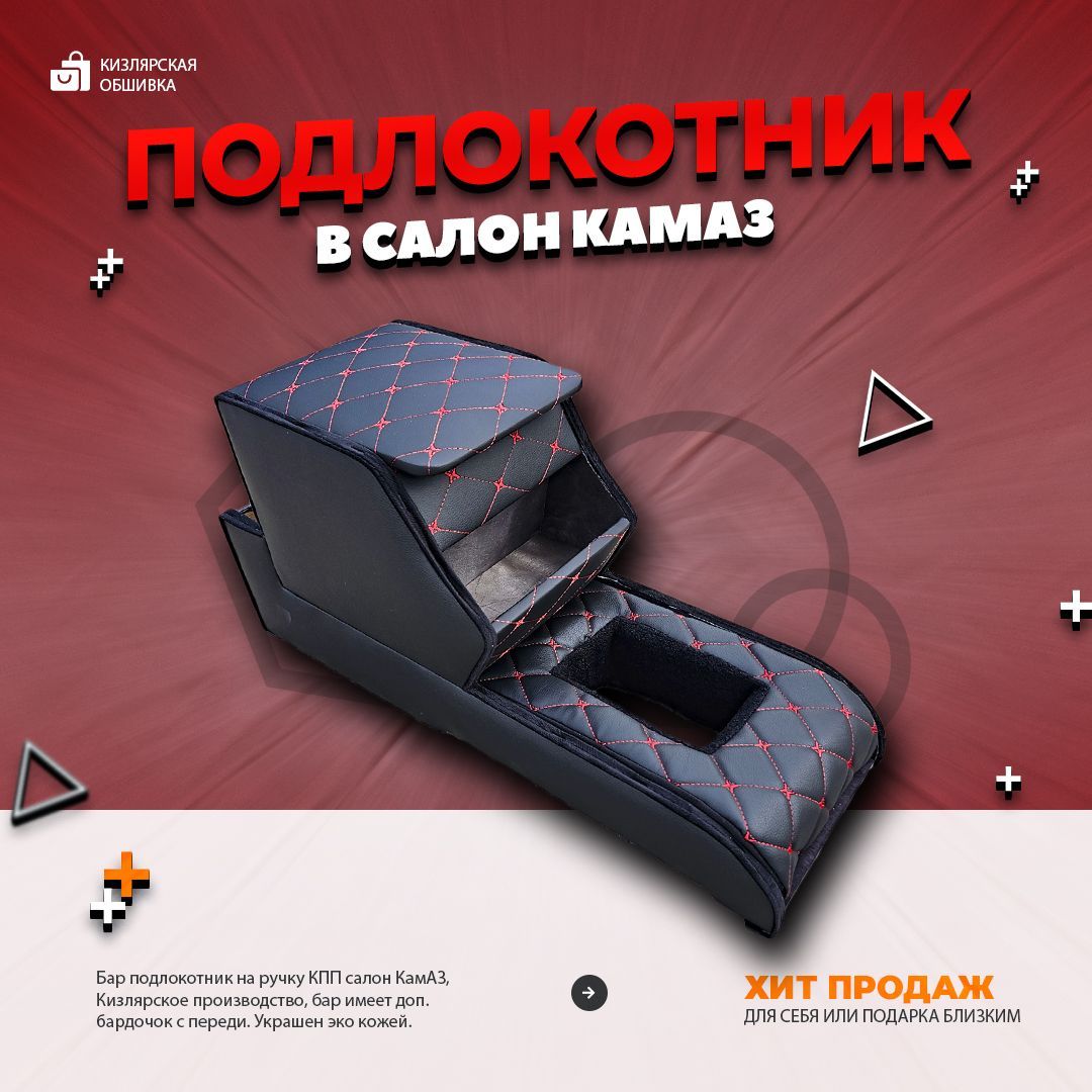 Подлокотник в КамАЗ, красный ромб эко кожа