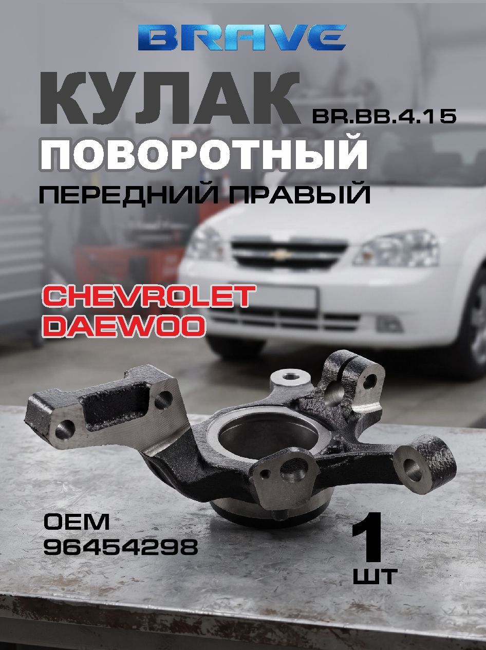 Поворотный кулак передний правый 96454298 Шевроле Лачетти Chevrolet Lacetti J200, Chevrolet Optra, BR. BB.4.15 цапфа передняя правая