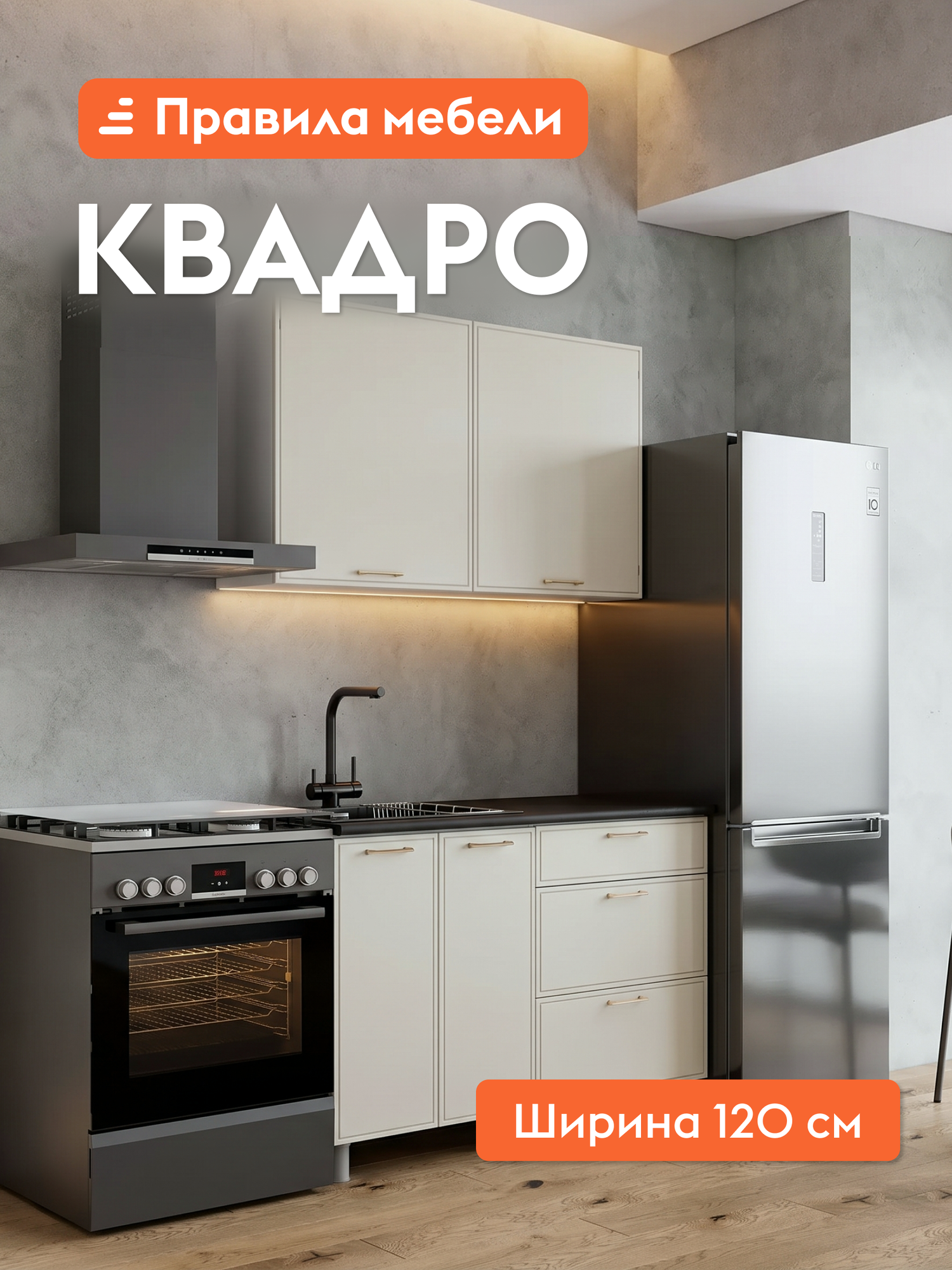 Кухонный гарнитур Квадро 1.2 м, мебель для дома и кухни, Белый / Пепельный бежевый