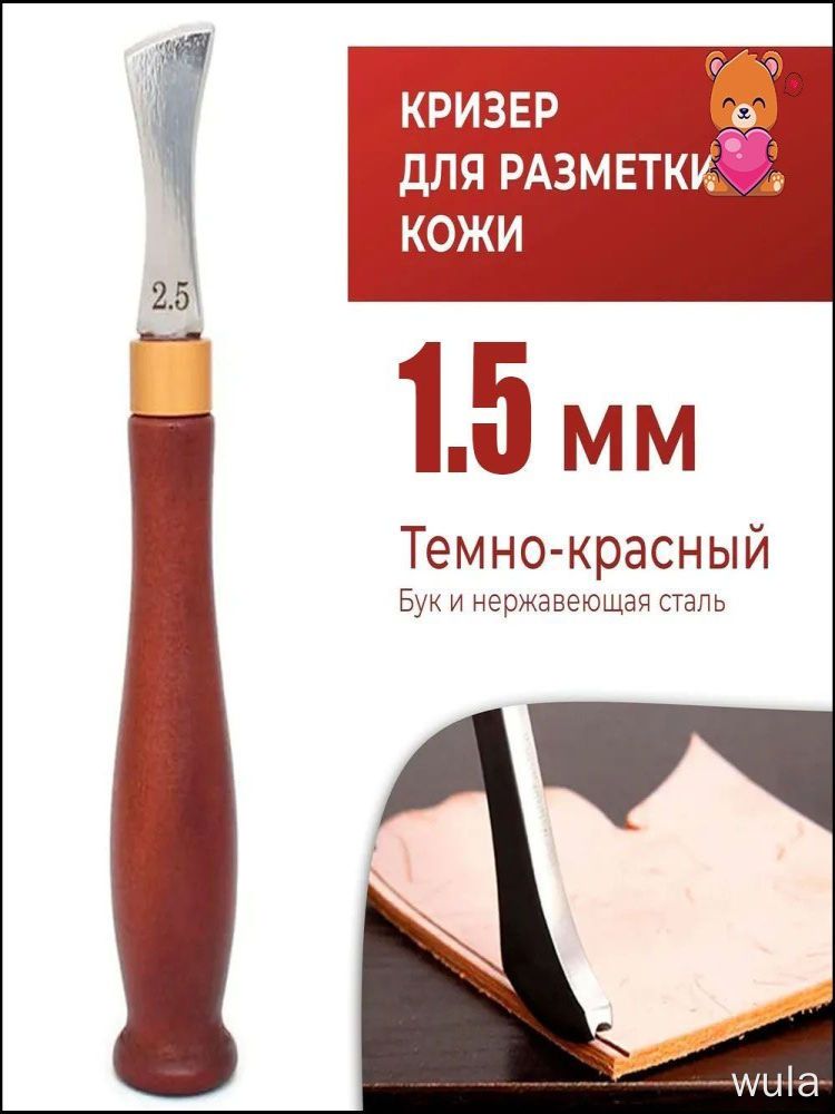 Кризер для кожи 1.5 мм, параллельный нож для разметки, ручка из бука, нержавеющая сталь, для шитья