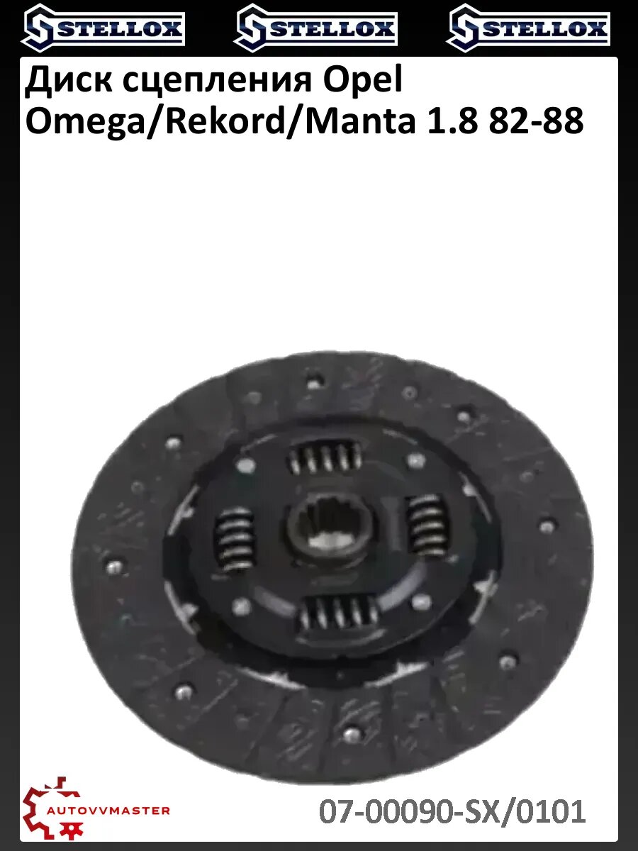 Диск сцепления Opel Omega/Rekord/Manta 1.8 82-88