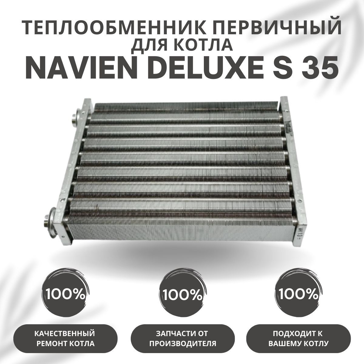 Теплообменник первичный для котла Navien Deluxe S 35 (tepl1DeluxeS35)