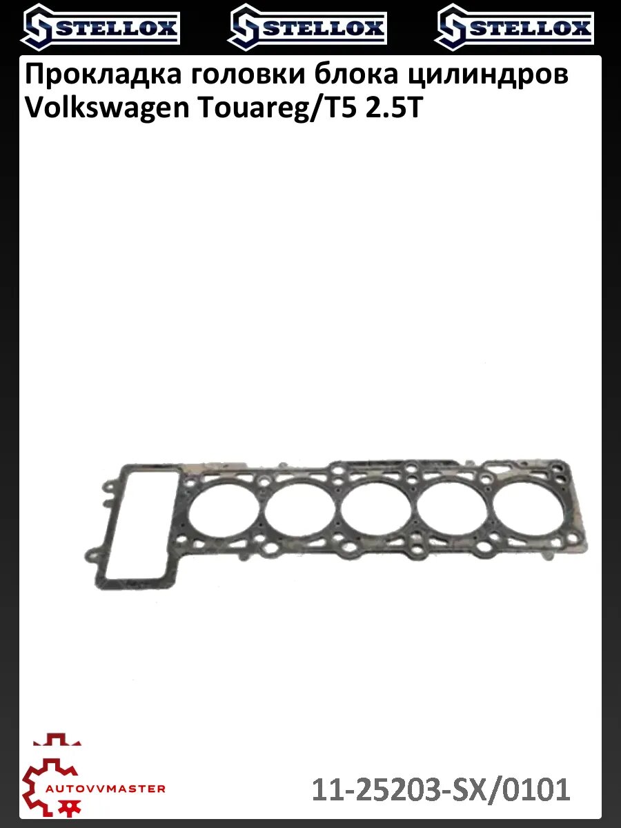 Прокладка головки блока цилиндров Volkswagen Touareg/T5 2.5T