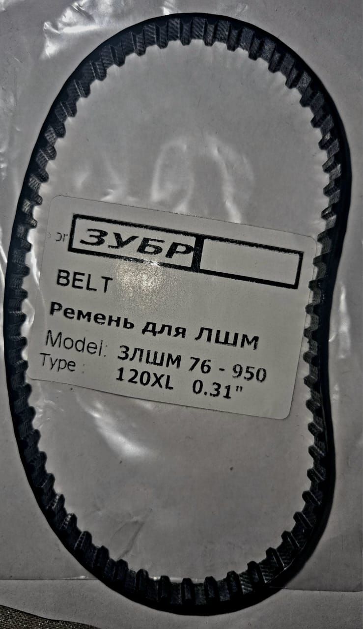 120XL031 Ремень на ЗУБР ЗЛШМ-76-950 Зубчатый Приводной