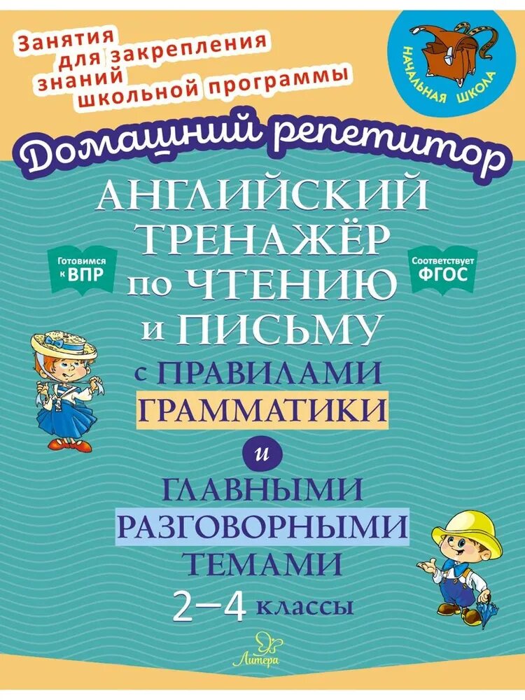 Английский тренажёр по чтению и письму с правилами грамматики и главными разговорными темами 2-4 классы