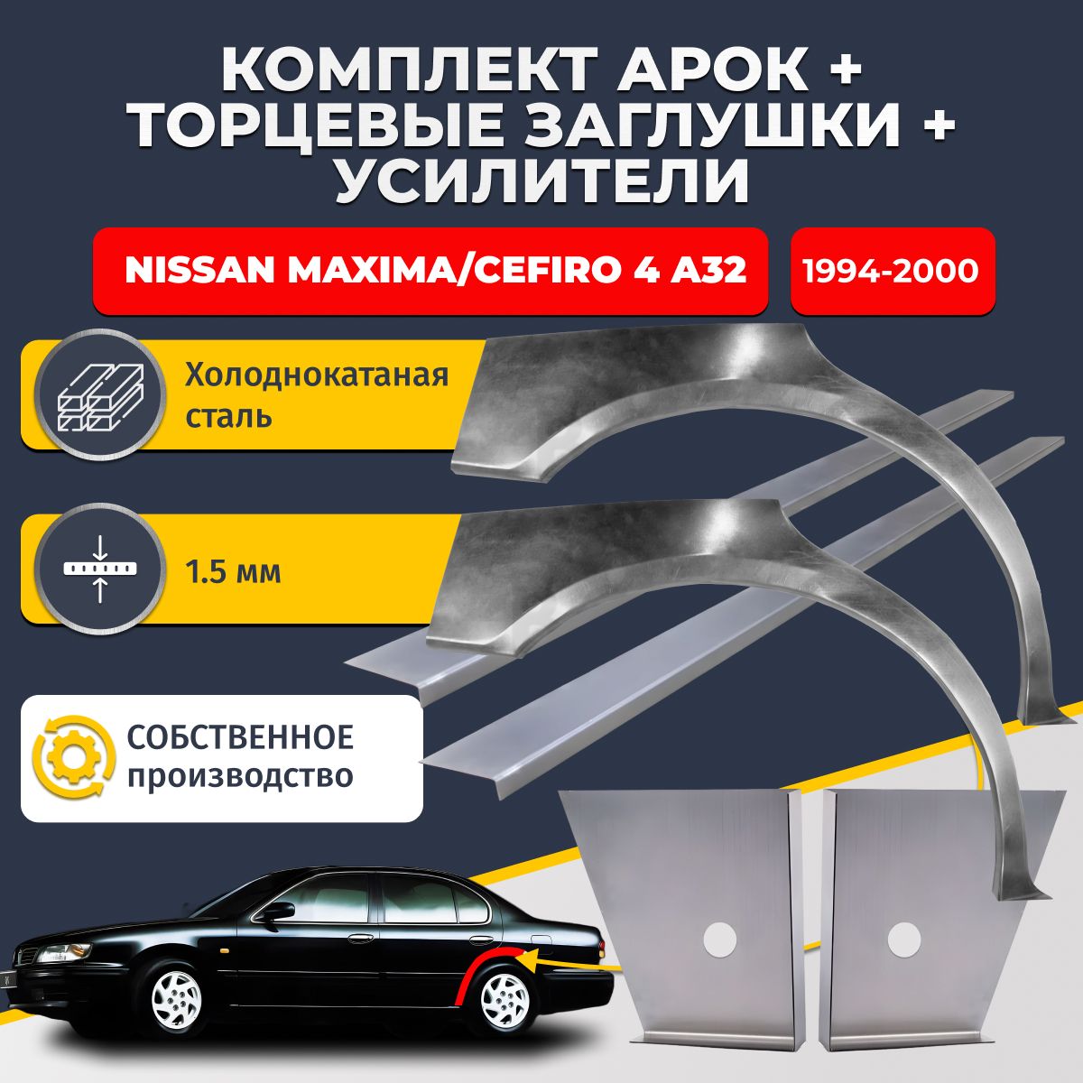 Комплект ремонтных задних арок (0,8 мм) + торцевые заглушки (1,5 мм) + усилители (1,5 мм) на Nissan Maxima/Cefiro A32 (Максима/Цефиро А32). Холоднокатаная сталь