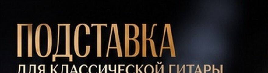 Подставка Для Гитары Надежная Опора Для Инструмента Чёрного Цвета 25 50X14 00X6 40Cm