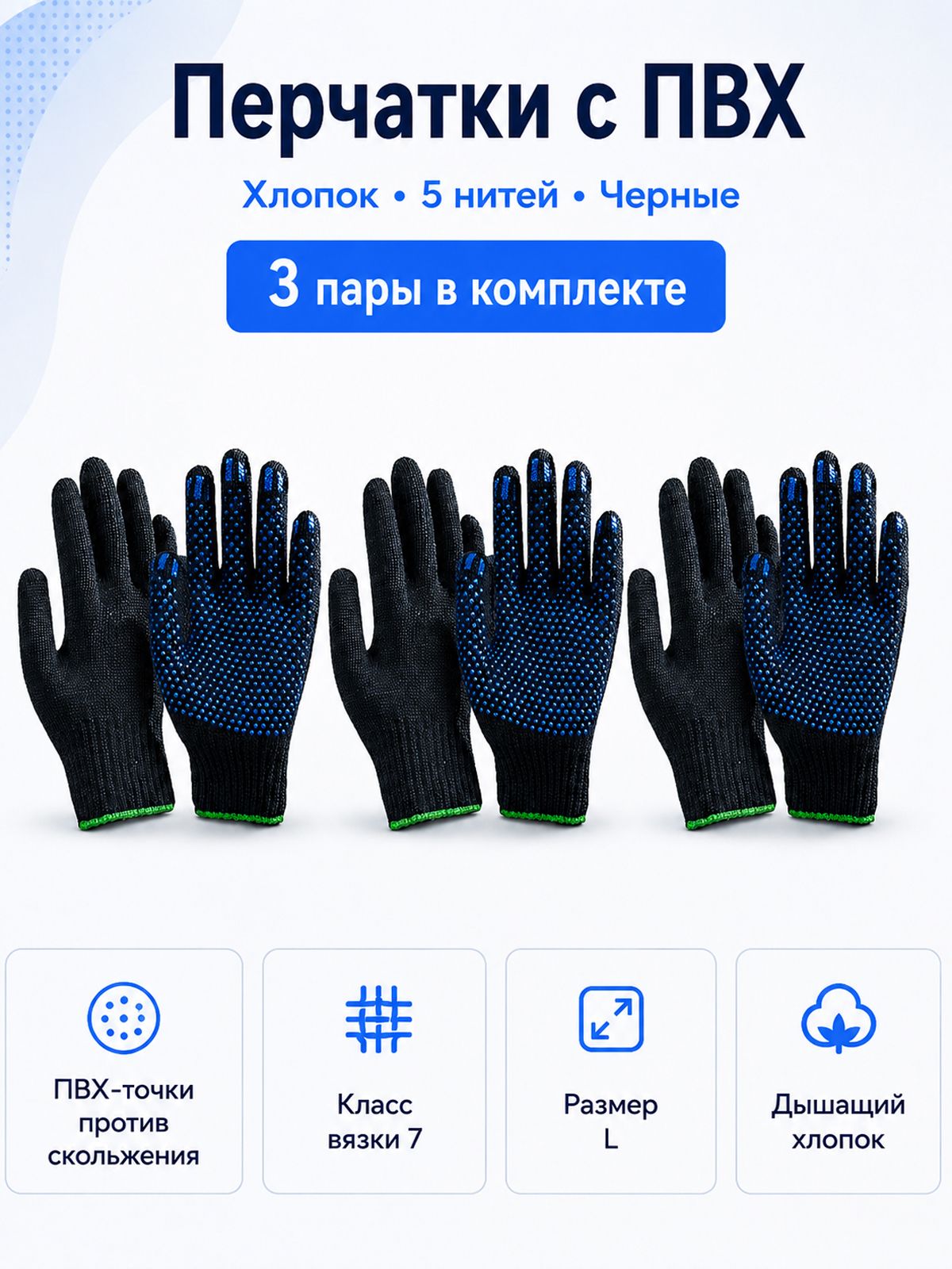 Перчатки хозяйственные хлопок 5 нитей, 3 пары, универсальные, с ПВХ, черные