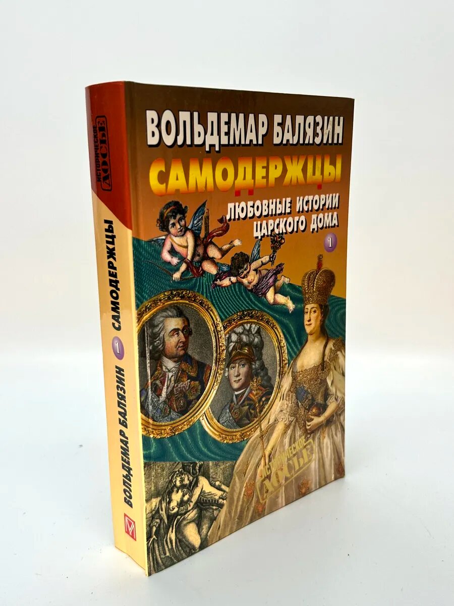 Вольдемар Балязин. Самодержцы. Любовные истории царского дом