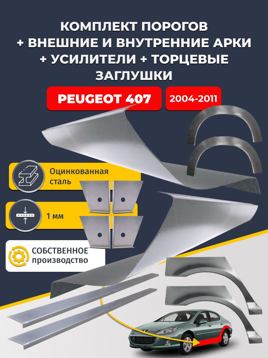 Комплект ремонтных задних внешних и внутренних арок (0,8 мм) + комплект порогов + 4 торцевые заглушки + усилители, на Peugeot 407 2004-2011 Седан (Пежо 407) Оцинкованная сталь 1 мм