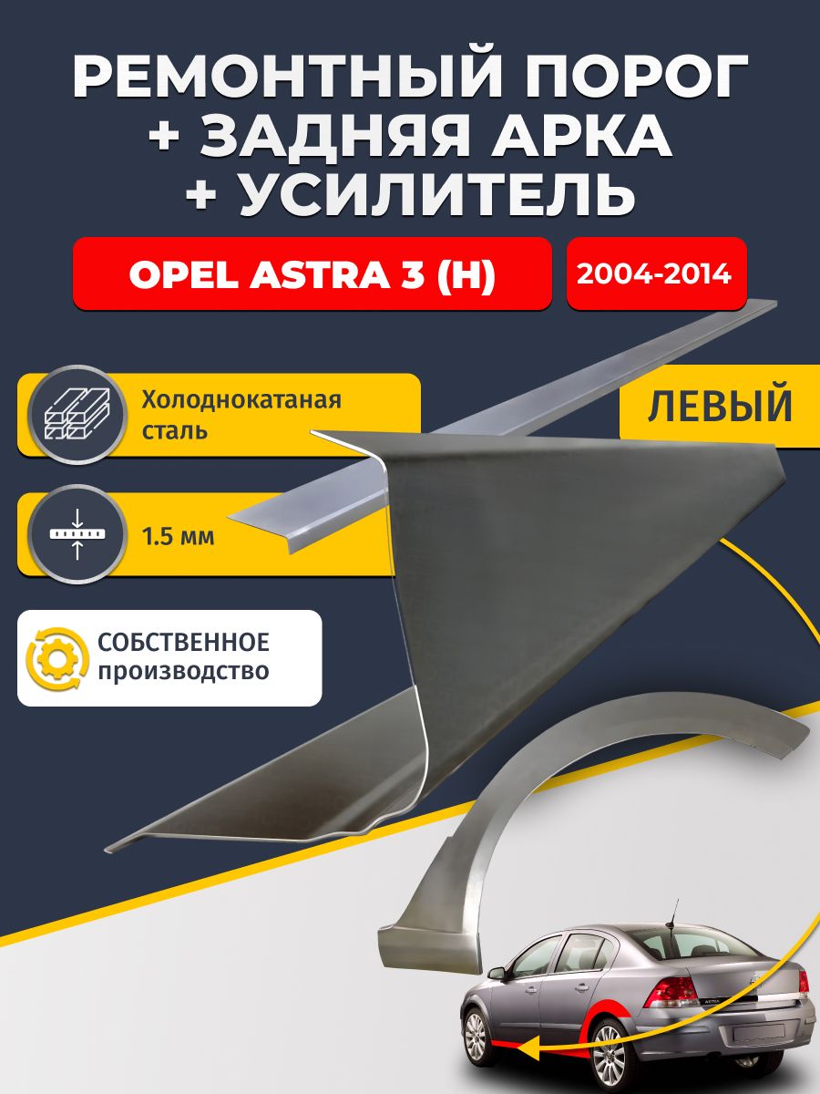 Левая ремонтная задняя арка (0,8 мм) и левый ремонтный стандартный порог (1.5 мм) + усилитель (1,5 мм) на Opel Astra H 2004-2014 седан (Опель Астра Н). Материал холоднокатаная сталь.