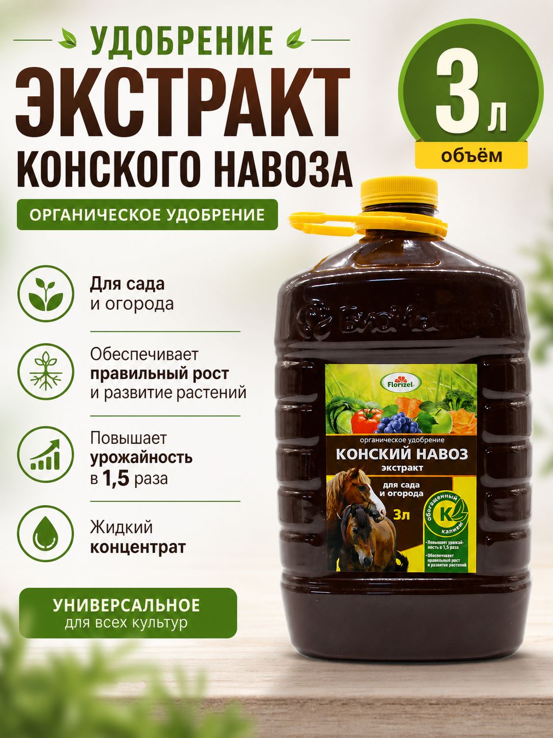 Удобрение Экстракт конского навоза 3л повышает урожайность в 1.5 раза, для корневой подкормки овощных, плодово-ягодных, декоративно-лиственных и цветущих культур