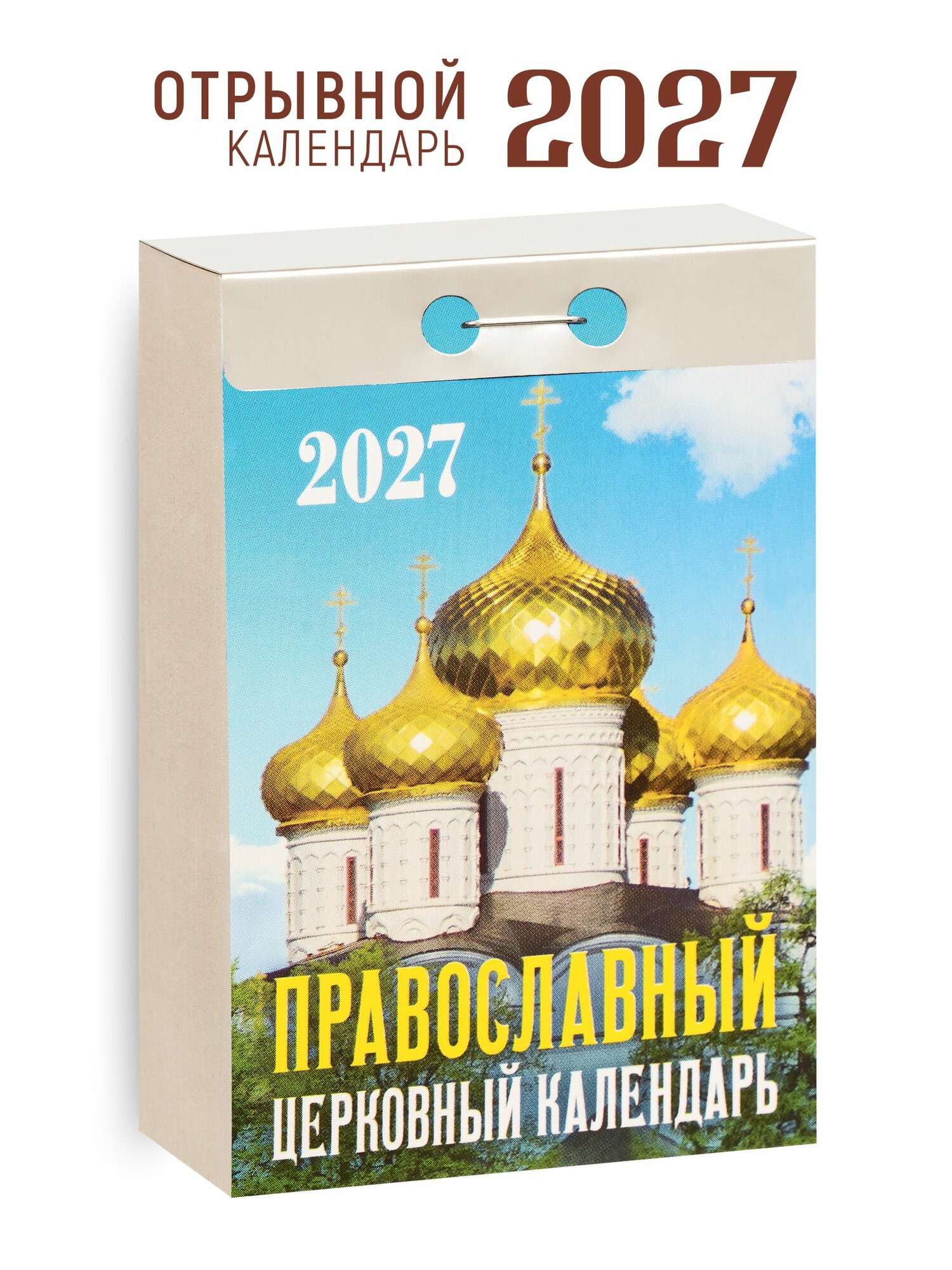 Православный отрывной календарь на 2027 год "Церковный"