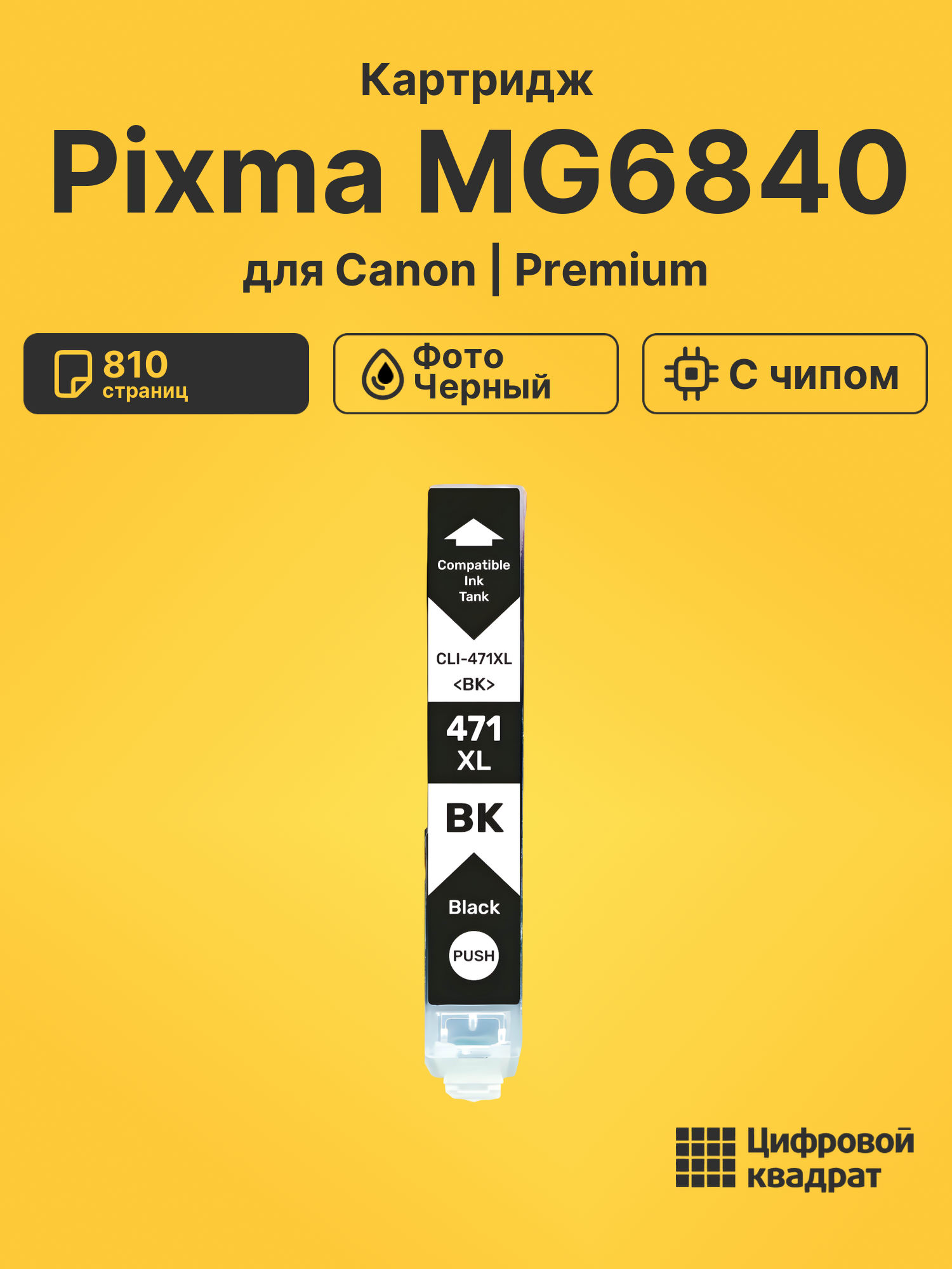 Картридж для Canon Pixma MG6840 (CLI-471XLBK) 810 страниц фото-черный