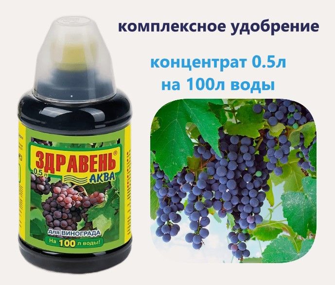 Удобрение Здравень Аква 0,5 л. Подходит для промышленного и частного применения, ускоряет созревание лозы, улучшает свойства ягод