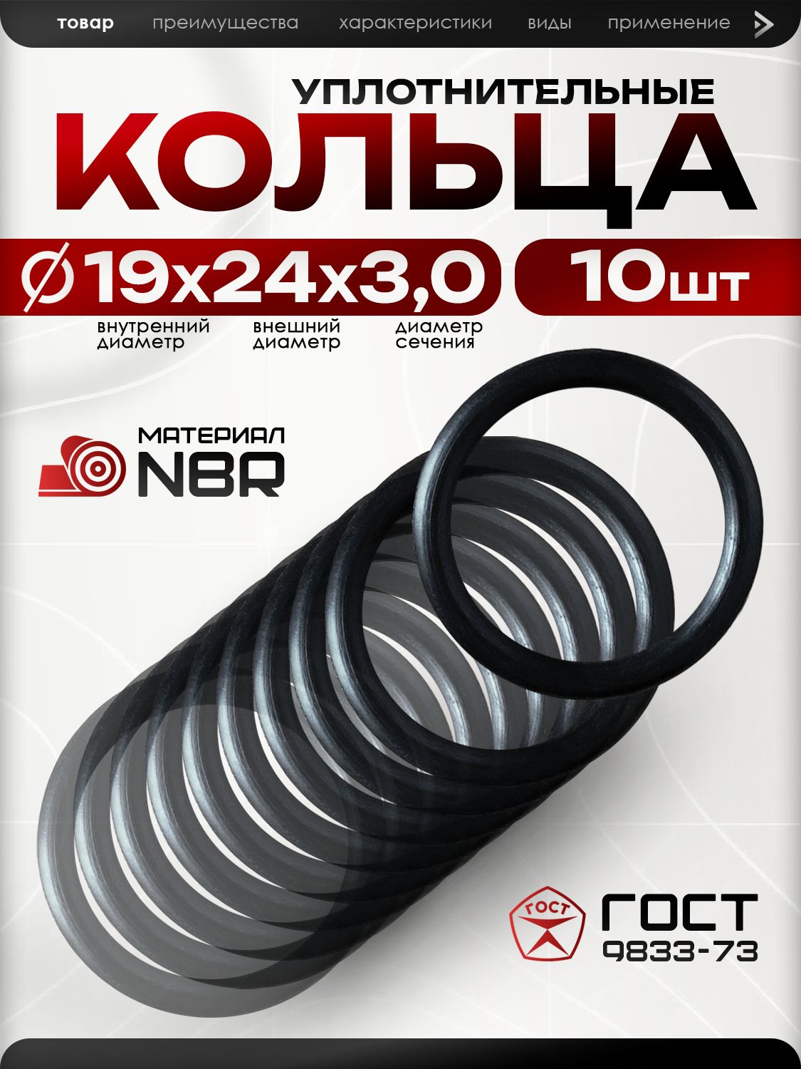 Кольцо уплотнительное резиновое 19х24х3,0 мм, оринг O-ring 19-24-3,0 019-024-30 ГОСТ 9833-73, прокладка NBR 70 маслобензостойкая для гидравлики, 10 шт