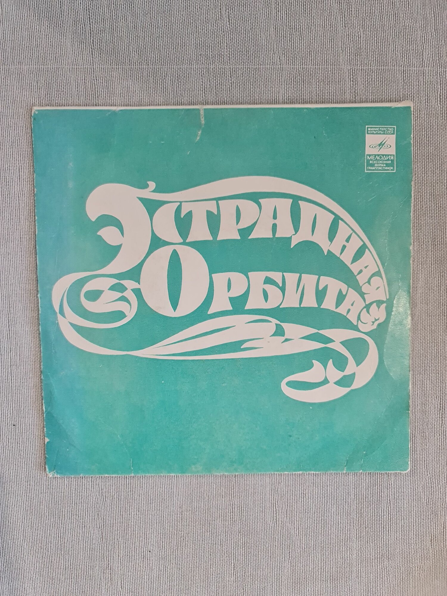 Эстрадная орбита (Элвис Пресли, Мак Кэйти Киссун, Шейла), EP 7", миньон, виниловая пластинка