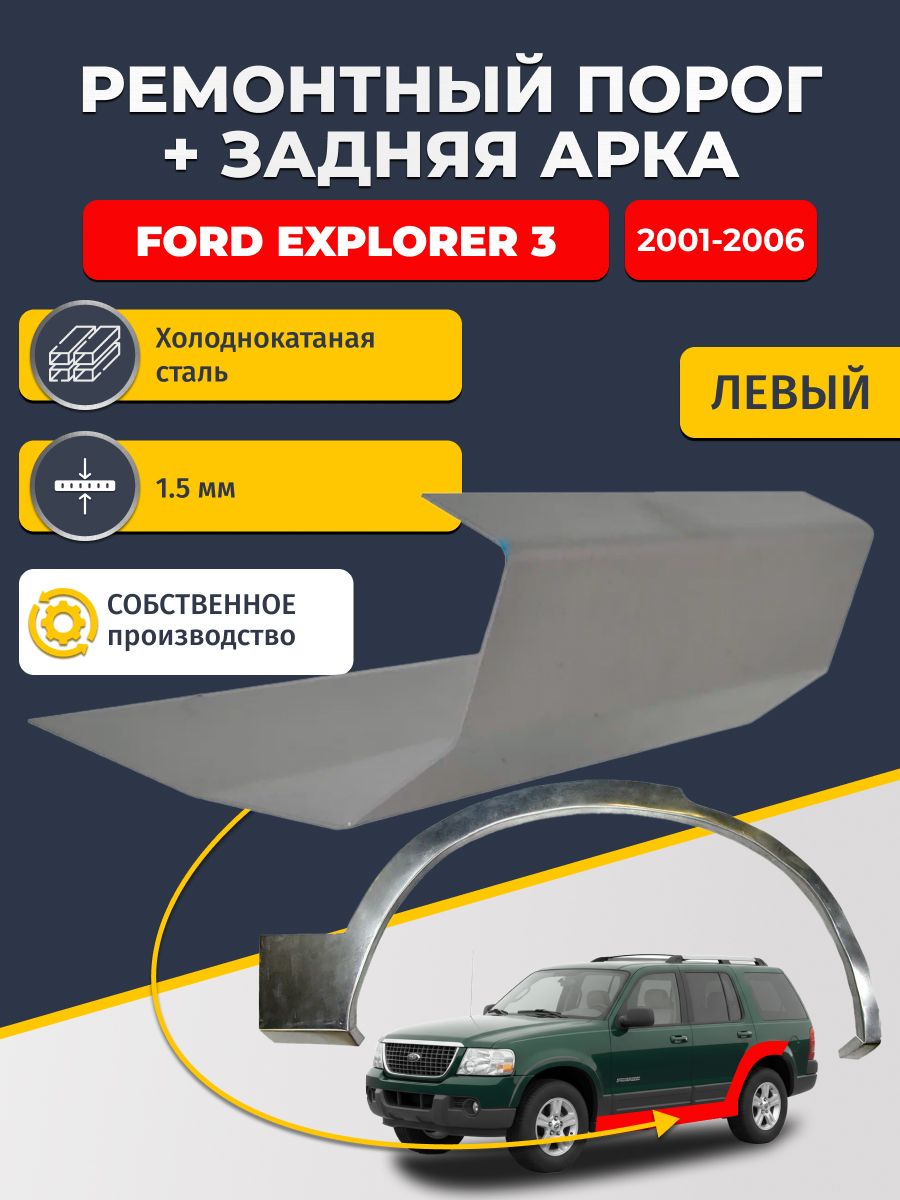 Левая задняя арка(холоднокатаная сталь 0,8 мм) и левый стандартный порог, на Ford Explorer 3 2001-2006 (Форд Эксплорер 3), холоднокатаная сталь 1.5 мм