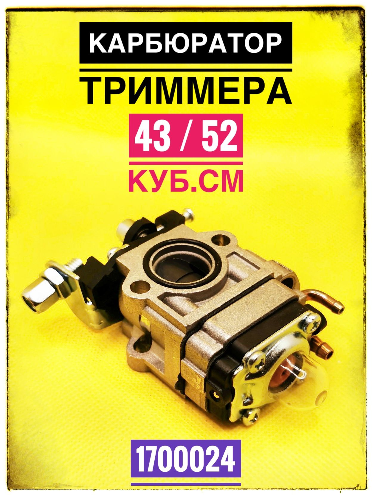 Карбюратор для триммера / мотокосы 43, 52 куб. см (IGP) 1700024