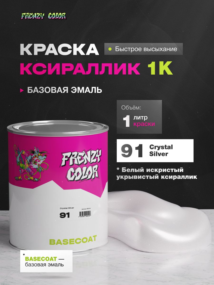 Автоэмаль 1 л №91 Crystal Silver - белый искристый укрывистый ксираллик / FRENZY COLOR / ксиралик для микс системы, базовая эмаль, краска автомобильная под акриловый лак