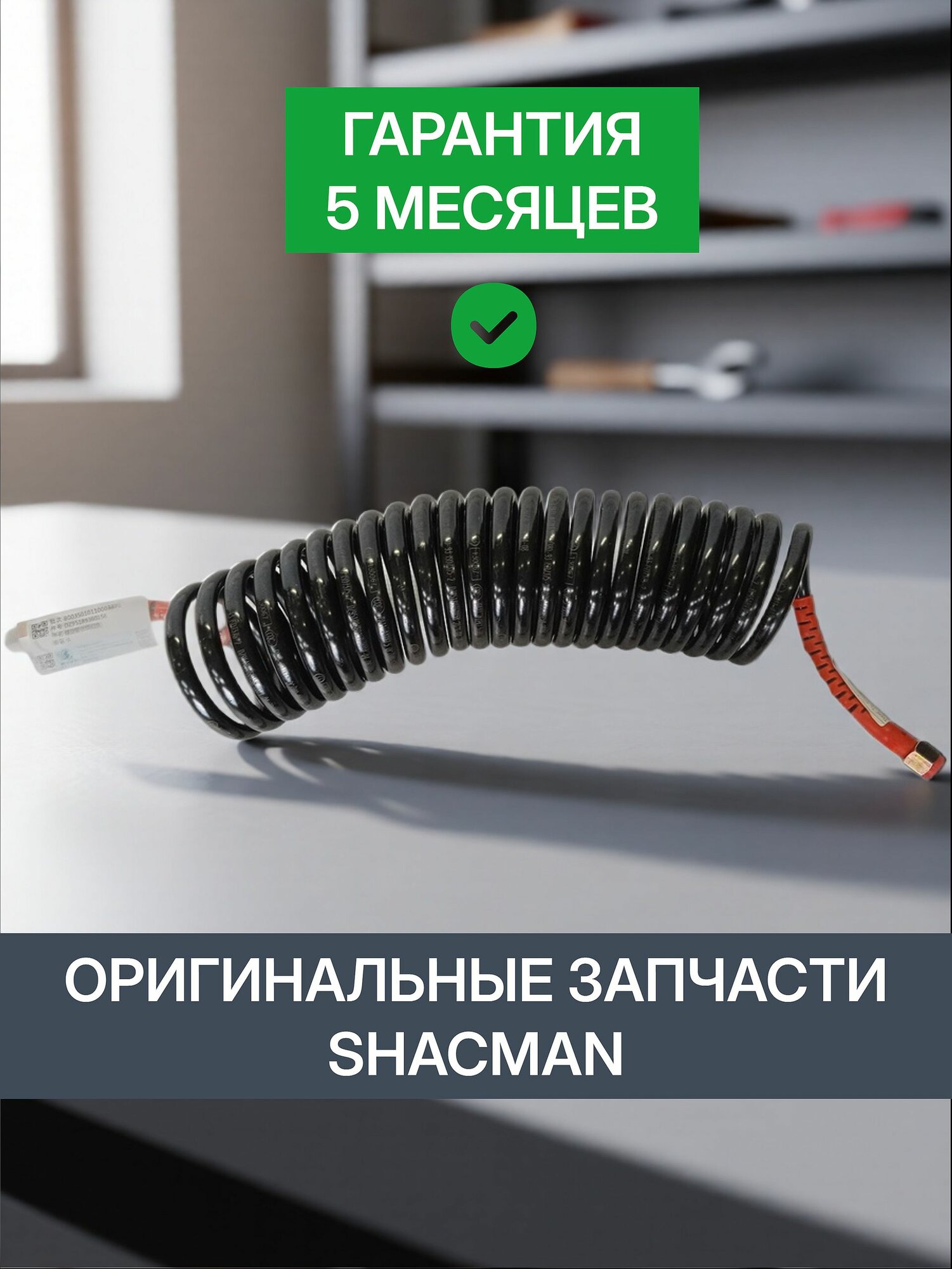 Шланг воздушный витой красный (перекидка) SHACMAN