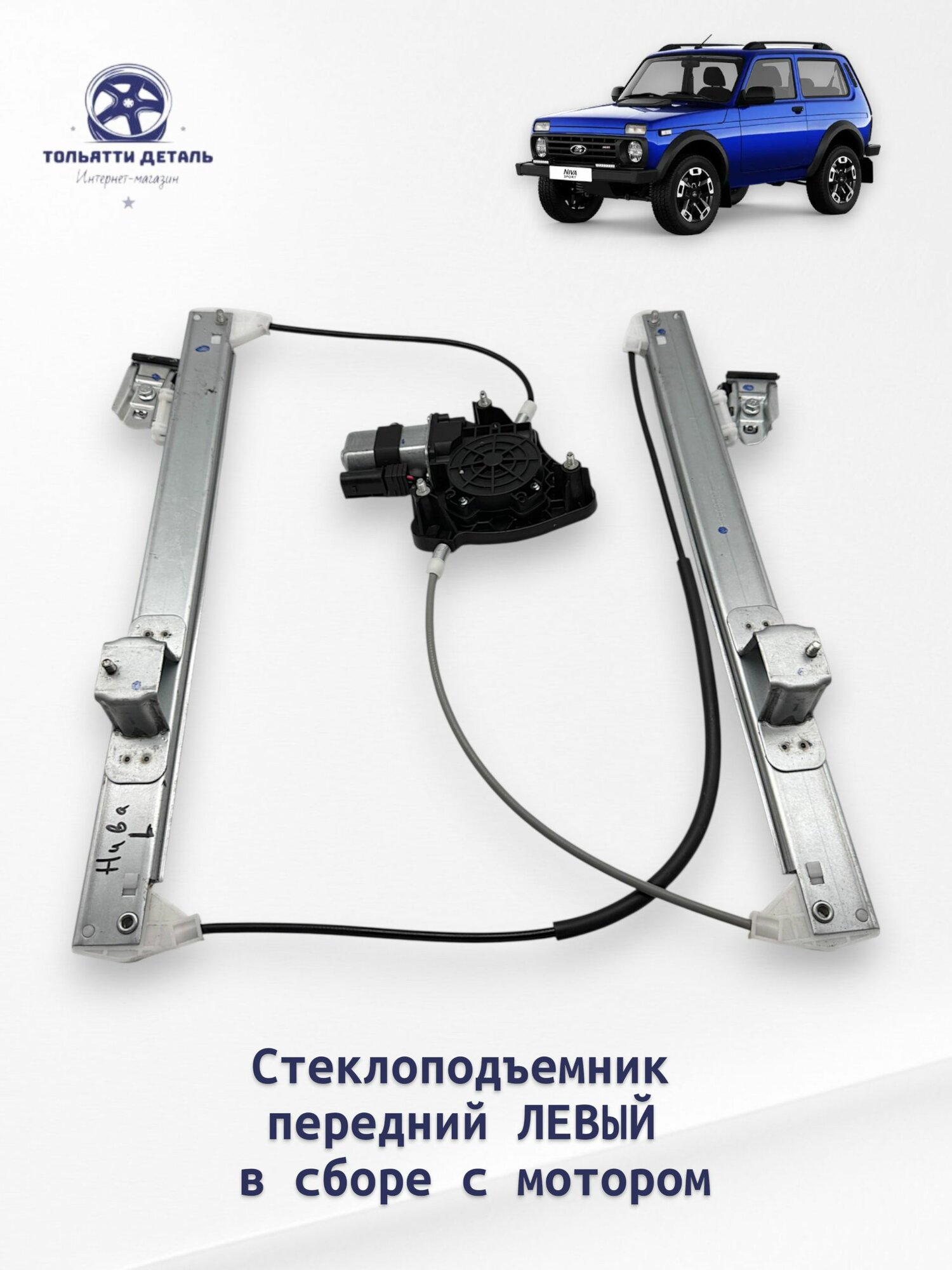 Стеклоподъемник электрический в сборе с мотором передний левый для ВАЗ/LADA нива 4х4 Урбан Легенд (с 2016 г. в.)