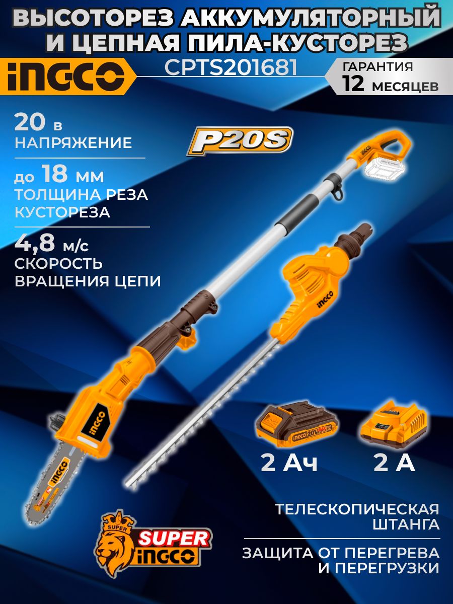 Садовый инструмент 2в1 - высоторез аккумуляторный, цепная пила-кусторез INGCO CPTS201681, 20 Вольт, АКБ и ЗУ в комплекте