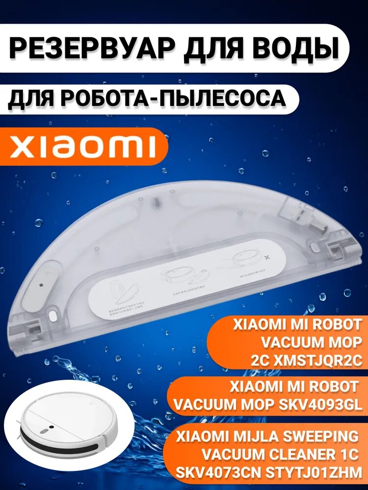 Резервуар бак для воды для робота пылесоса Mi Robot Vacuum Mop 1c, SKV4093GL, Mijia 1C SKV4073CN