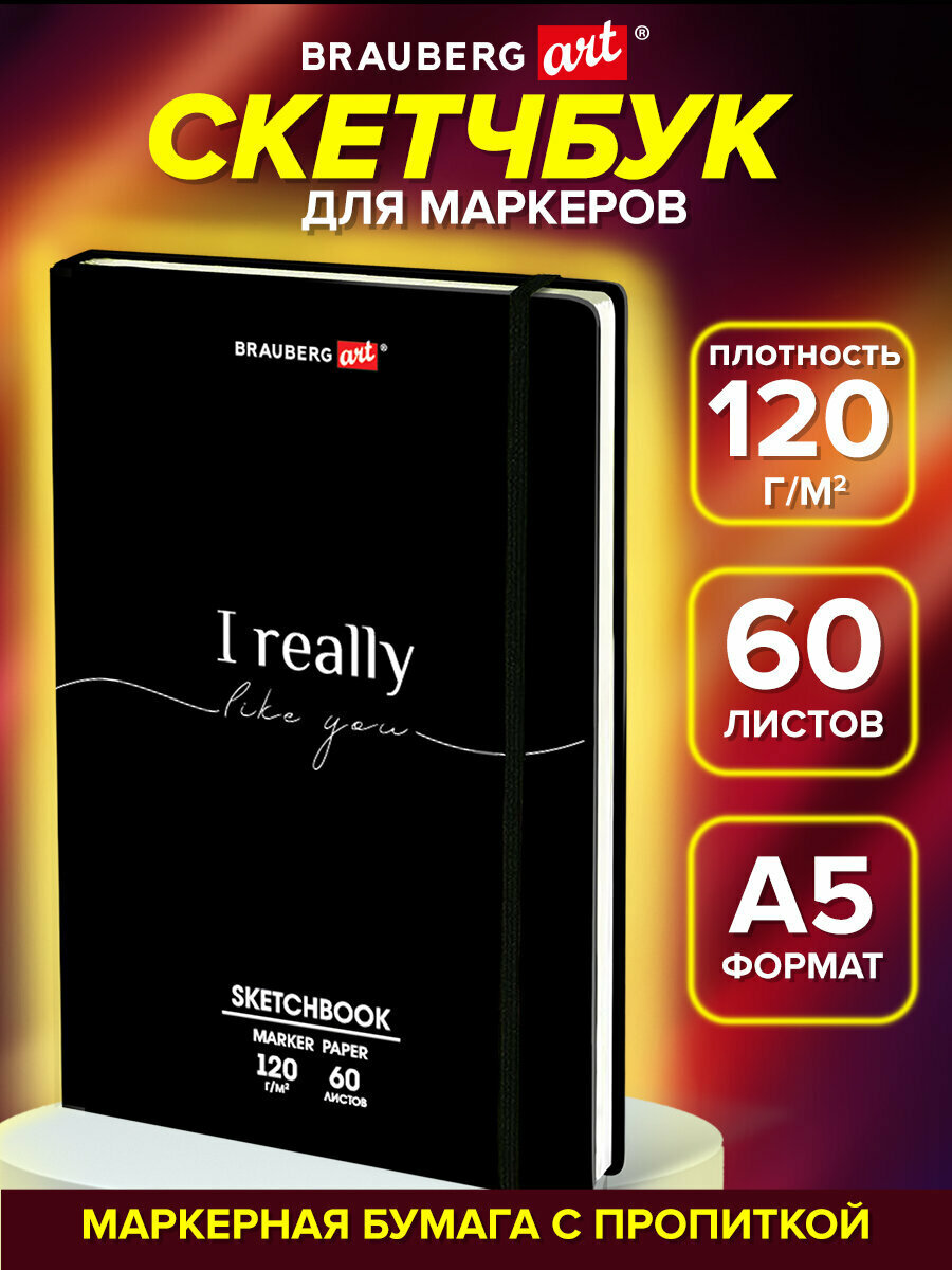 Скетчбук для маркеров 120г/м2, 148х210 мм, 60 л, твердая обложка, резинка, BRAUBERG ART PREMIERE, For you, 115101