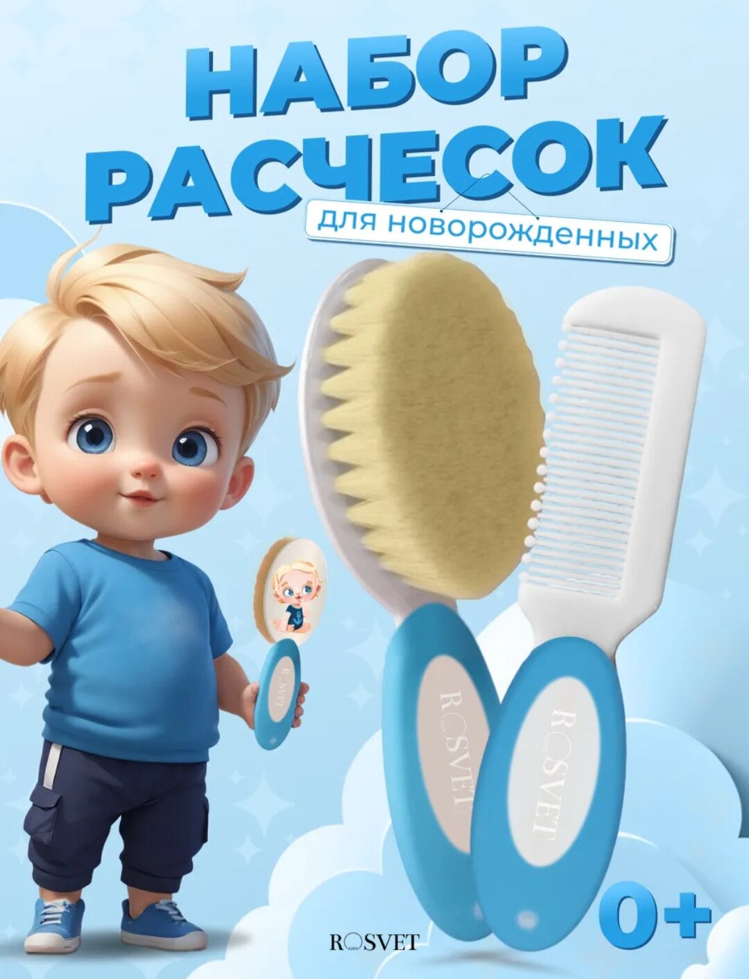 Набор расчесок для новорожденных