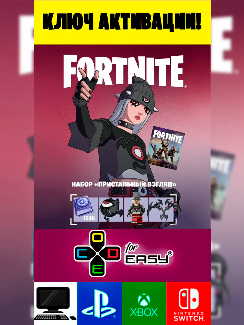 Ключ активации✅ Фортнайт⭐Набор «Пристальный взгляд» ⭐ Hexed & Haunted Pack Fоrtnitе key ✅