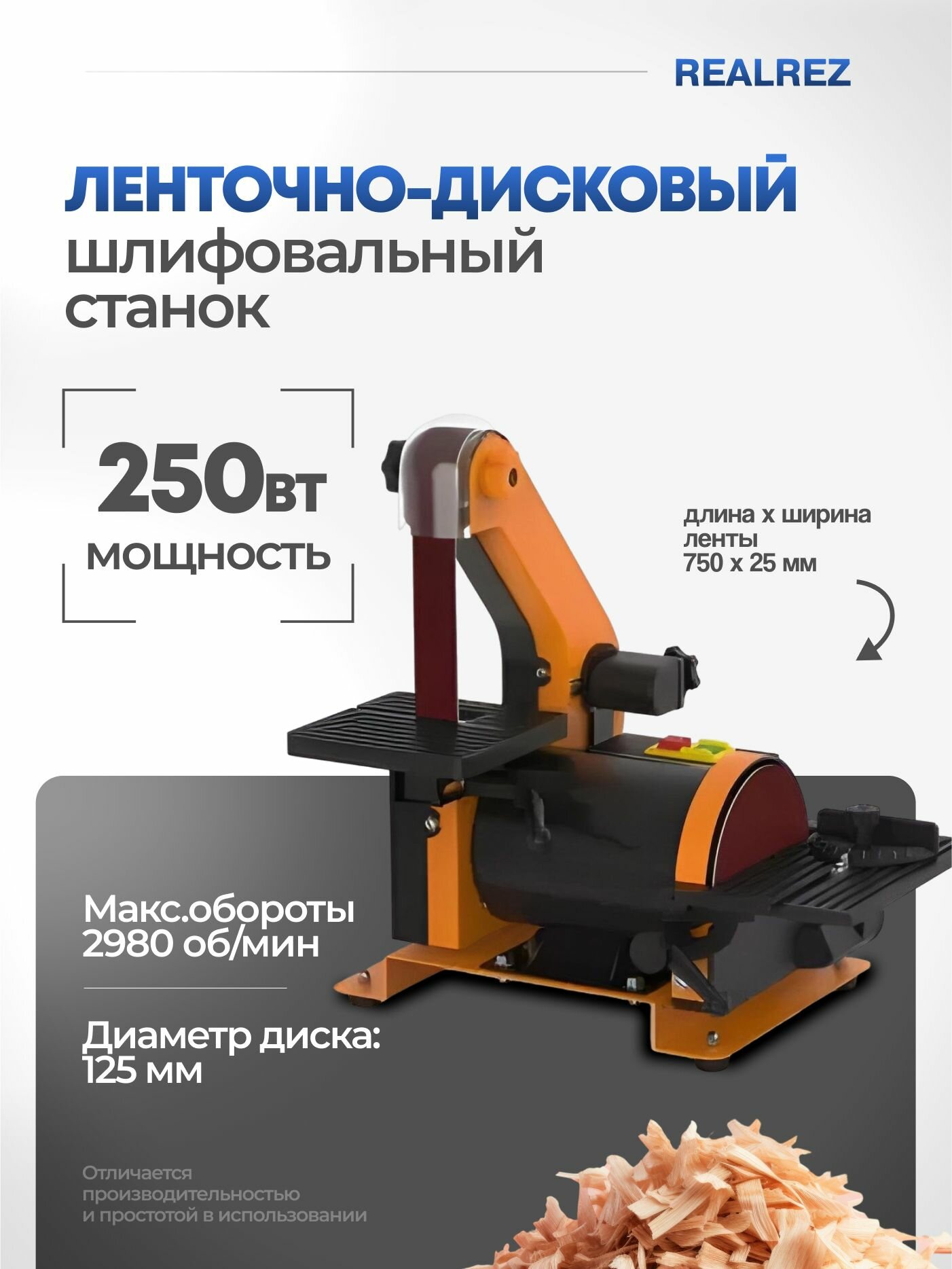 Ленточно-дисковый шлифовальный станок REALREZ RBD2 25/125, 250W